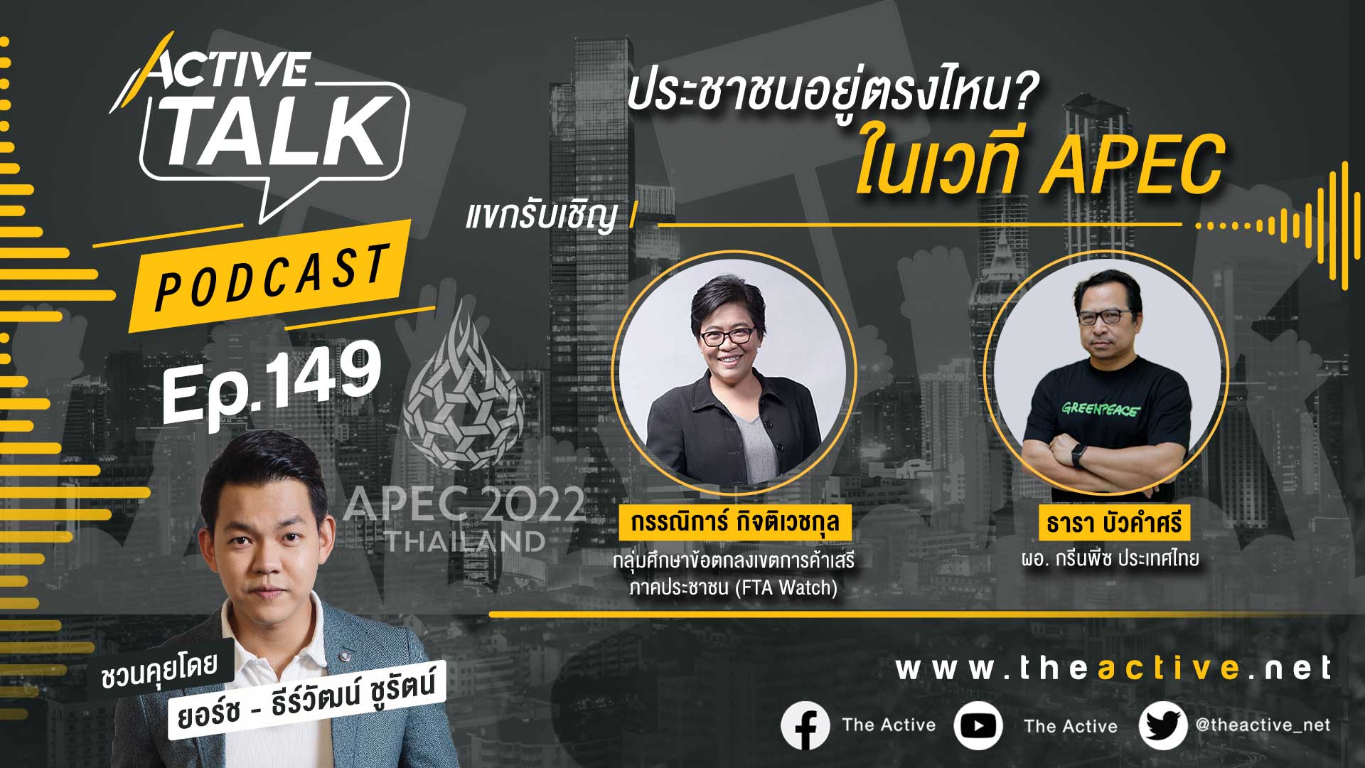 Active Talk Podcast EP.149 |ประชาชนอยู่ตรงไหน? ในเวที APEC | The Active