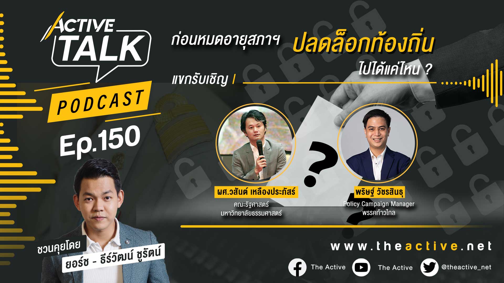 Active Talk Podcast EP.150 |ก่อนหมดอายุสภาฯ ปลดล็อกท้องถิ่น ไปได้แค่ไหน ? | The Active