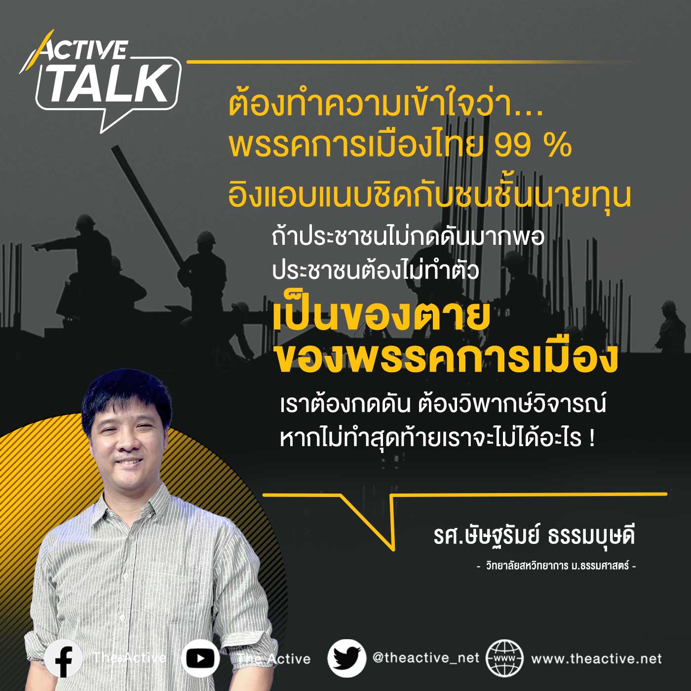 ค่าแรง (ขั้นต่ำ) จ่ายแค่ไหนถึง รอด! : รศ.ษัษฐรัมย์ ธรรมบุษดี | The Active