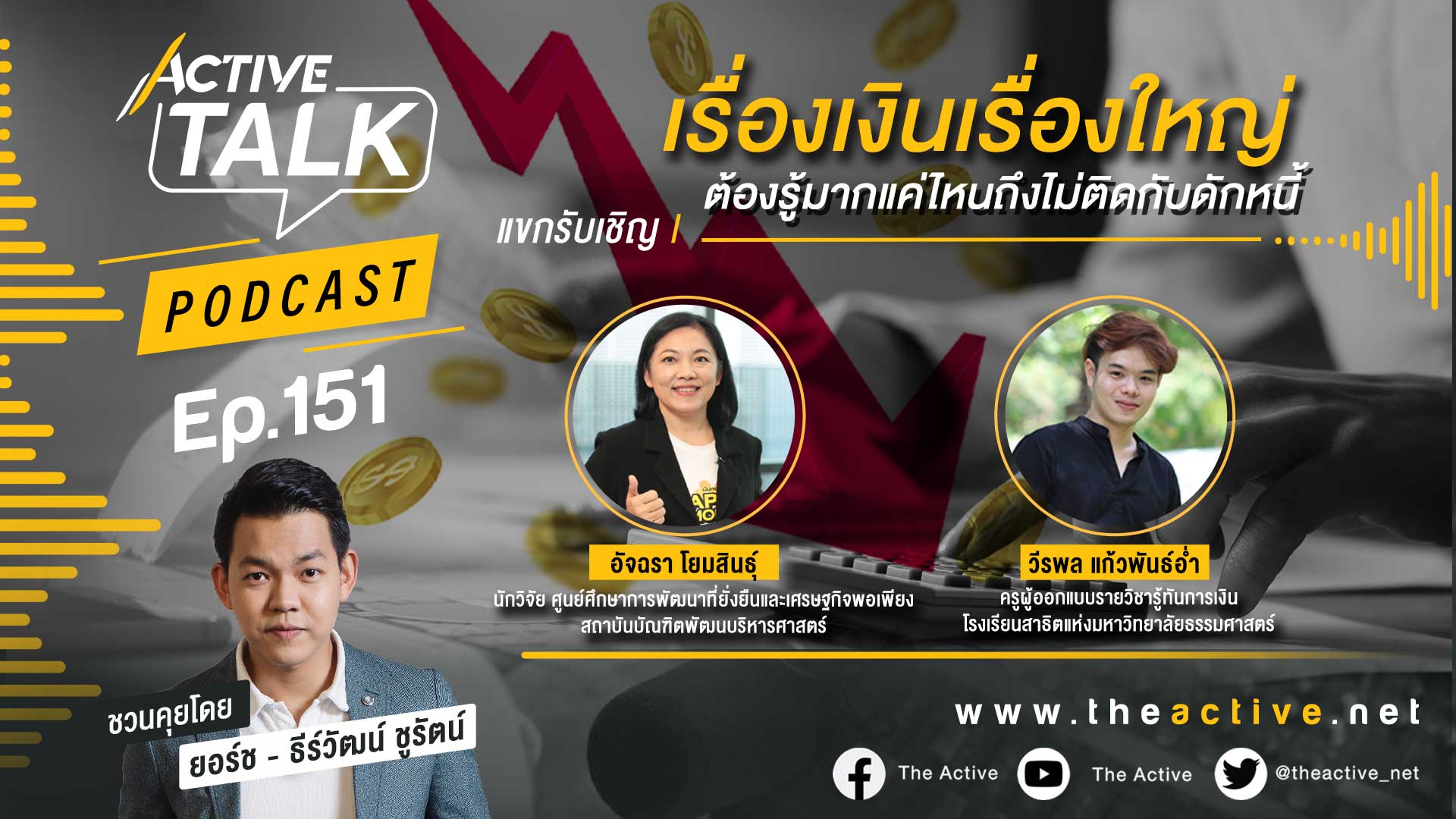 Active Talk Podcast EP.151|เรื่องเงินเรื่องใหญ่ ต้องรู้มากแค่ไหนถึงไม่ติดกับดักหนี้ | The Active