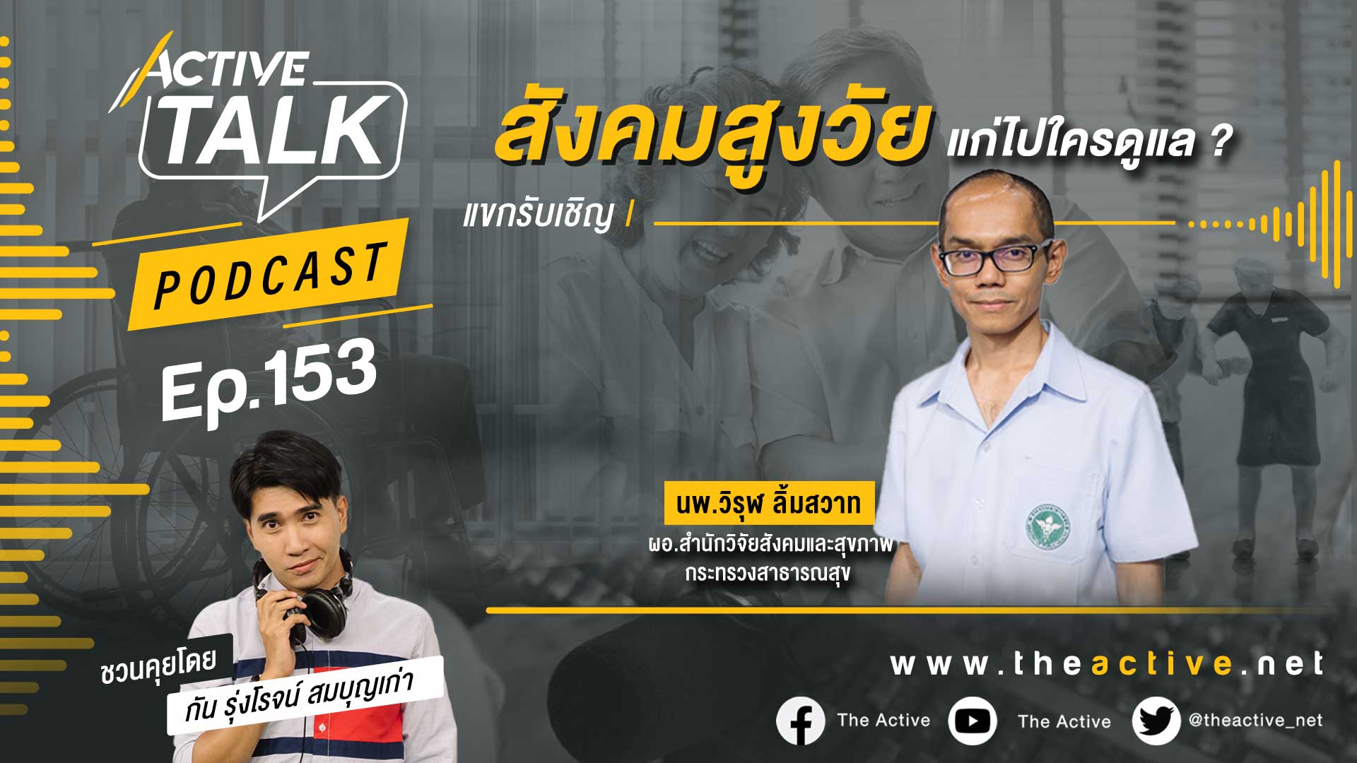 Active Talk Podcast EP.153 |สังคมสูงวัย แก่ไปใครดูแล | The Active