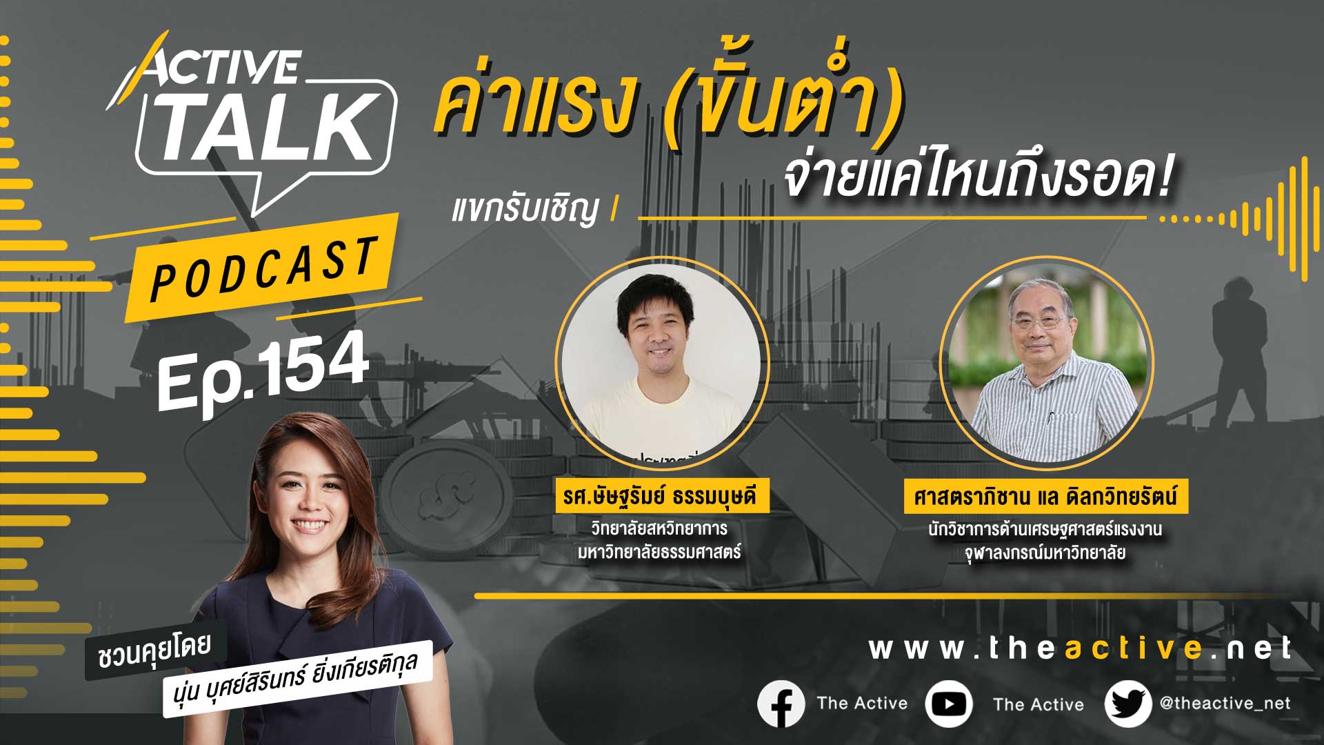 Active Talk Podcast EP.154 |ค่าแรง (ขั้นต่ำ) จ่ายแค่ไหนถึง รอด! | The Active