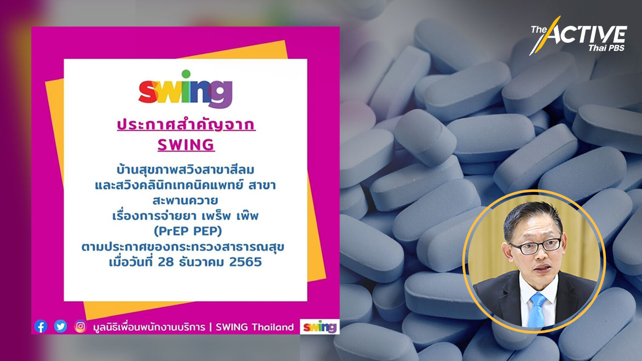 สปสช. ยืนยันคลินิกภาคประชาสังคม ยังจ่ายยา PrEP, PEP ได้ตามเดิม | The Active