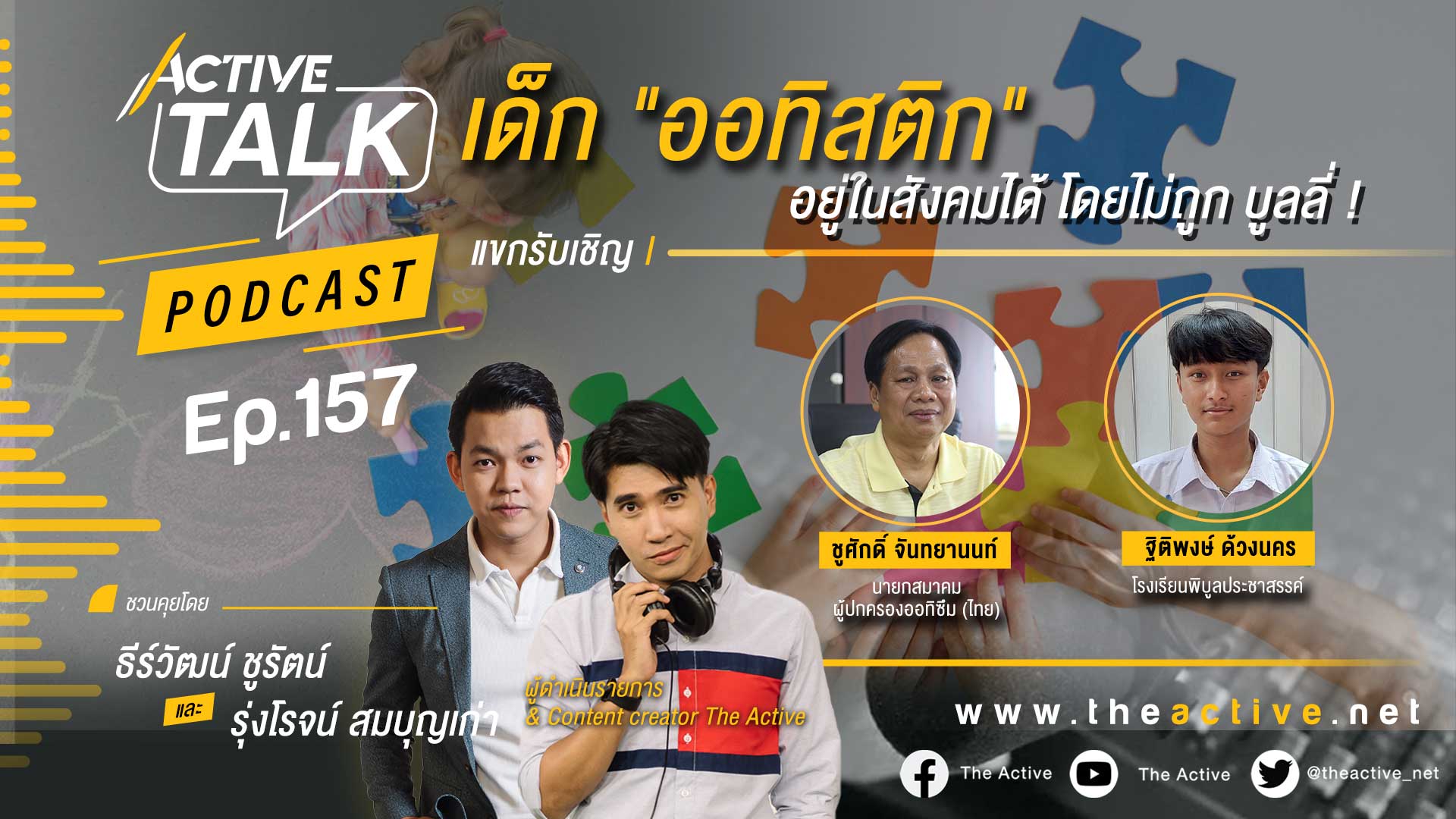 Active Talk Podcast EP.157 | เด็กออทิสติก อยู่ในสังคมได้โดยไม่ถูกบูลลี่ | The Active