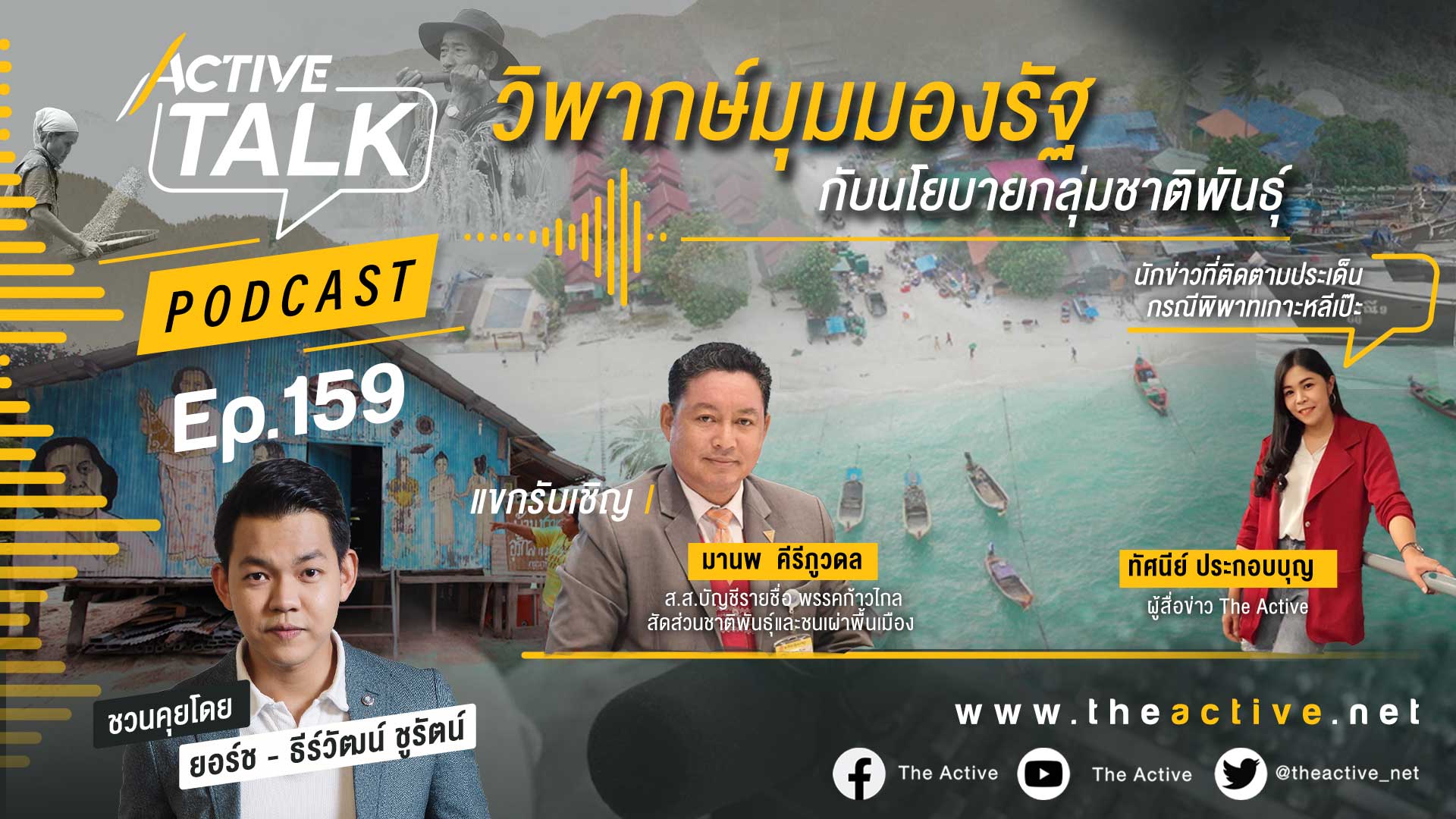 Active Talk Podcast EP.159 |วิพากษ์มุมมองรัฐ กับนโยบายกลุ่มชาติพันธุ์ ...