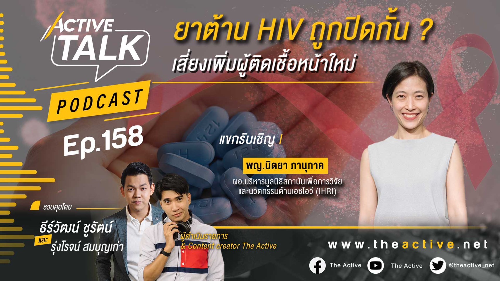 Active Talk Podcast EP.158 | ยาต้าน HIV ถูกปิดกั้น ? เสี่ยงเพิ่มผู้ติดเชื้อหน้าใหม่ | The Active