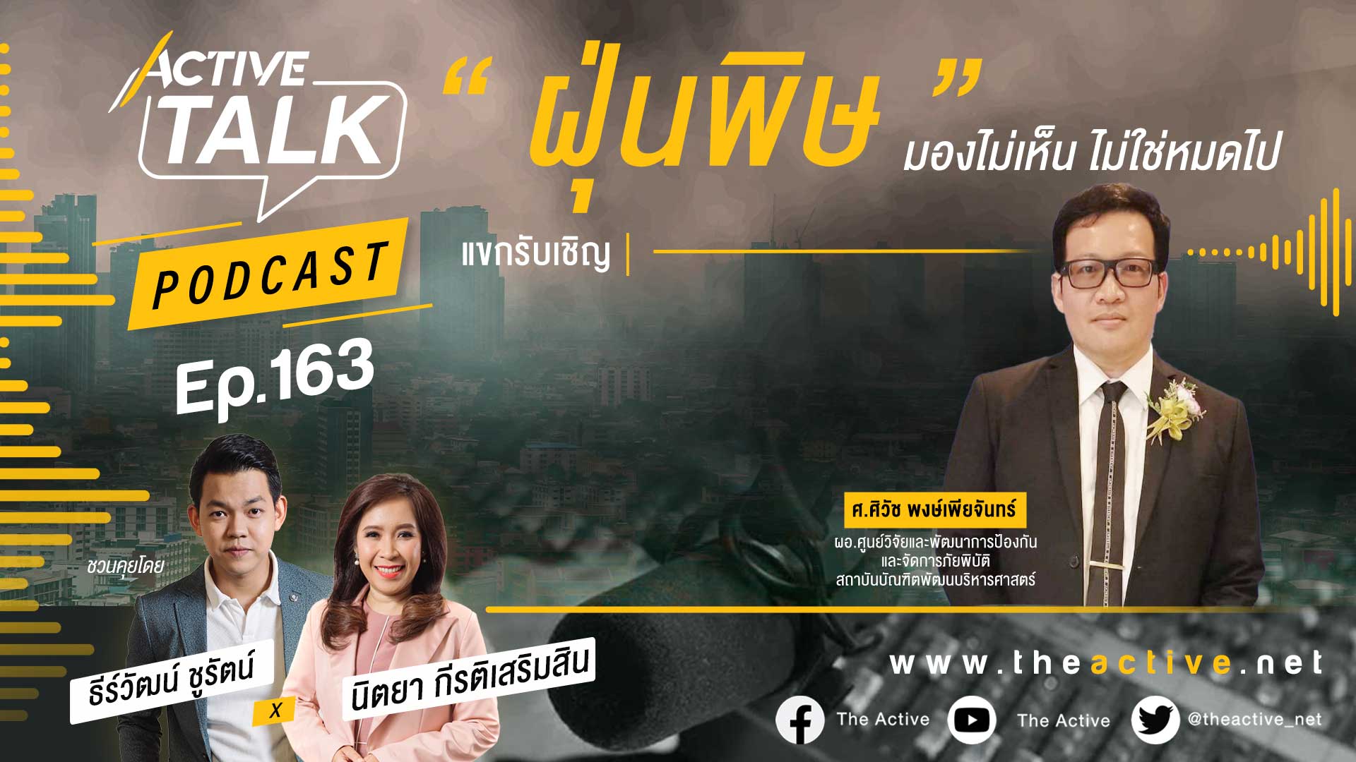 Active Talk Podcast EP.163 | “ฝุ่นพิษ” มองไม่เห็น ไม่ใช่หมดไป | The Active