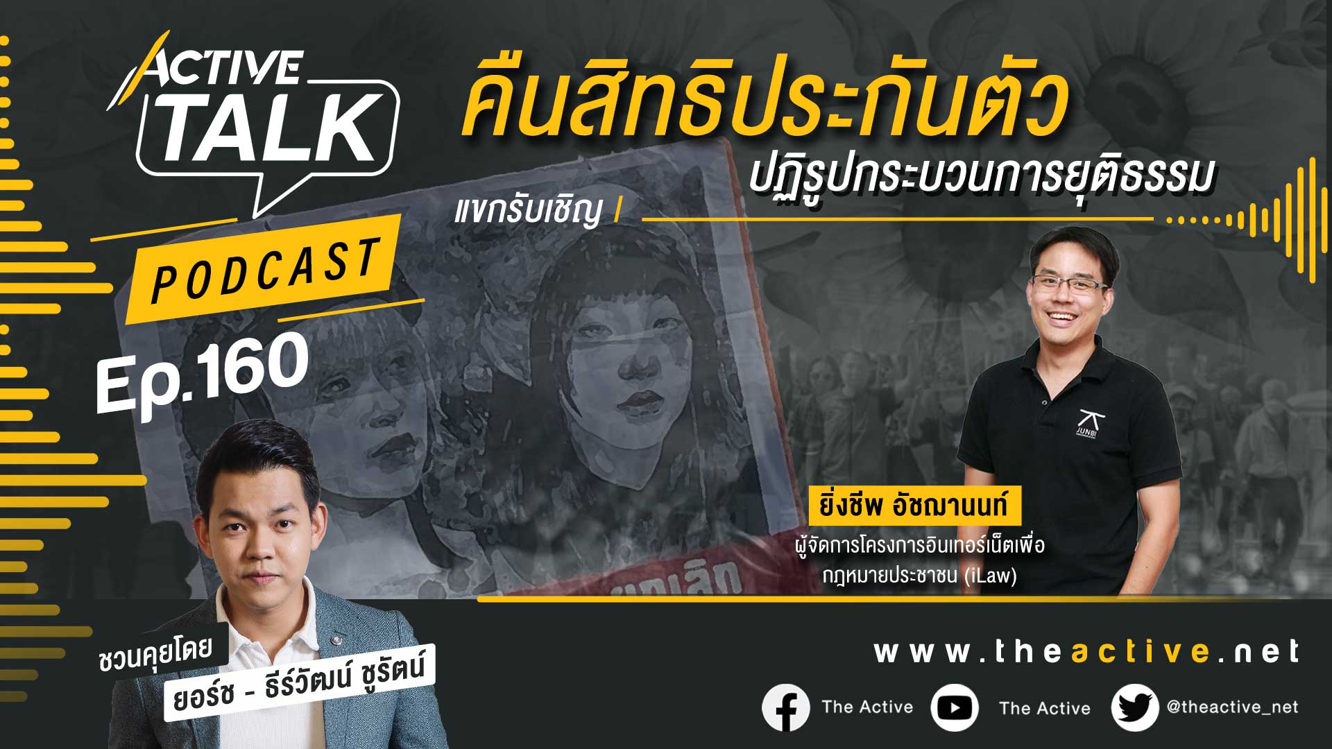 Active Talk Podcast EP.160 |คืนสิทธิประกันตัว ปฏิรูปกระบวนการยุติธรรม | The Active
