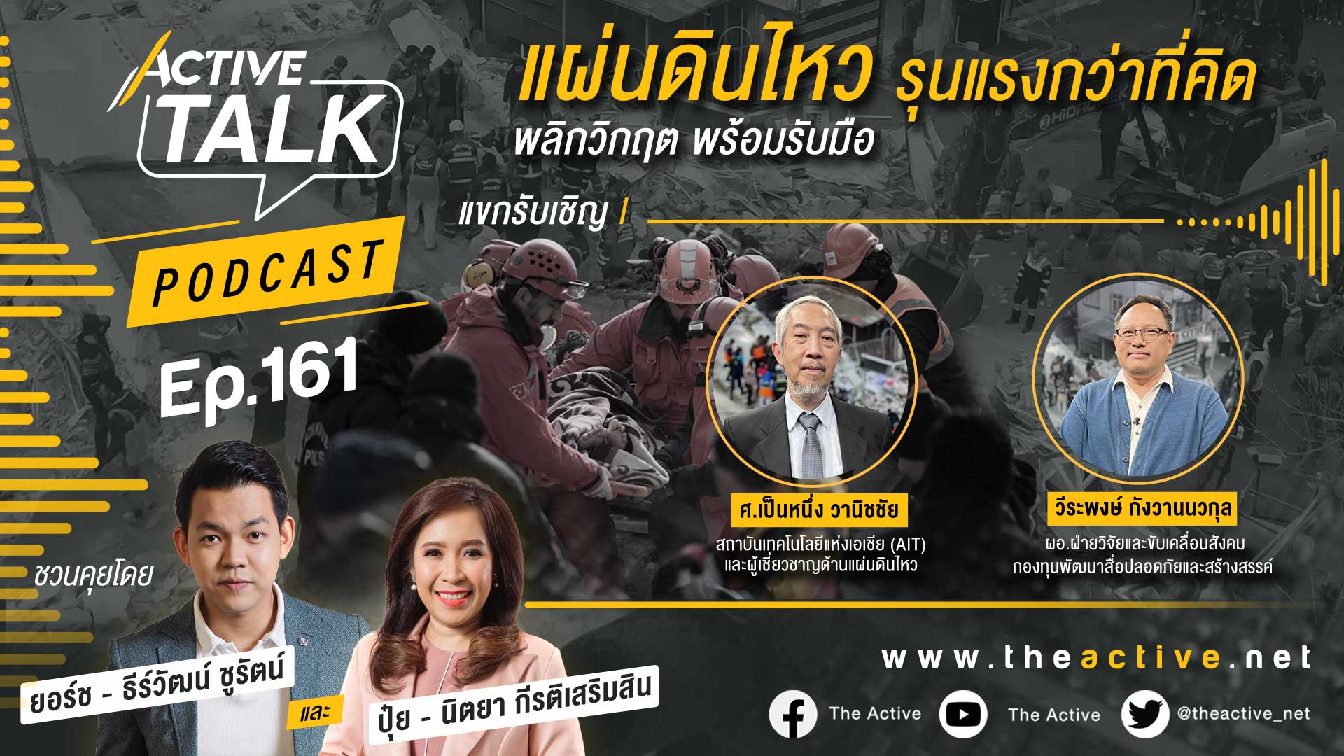 Active Talk Podcast EP.161|แผ่นดินไหว รุนแรงกว่าที่คิด พลิกวิกฤต พร้อมรับมือ | The Active