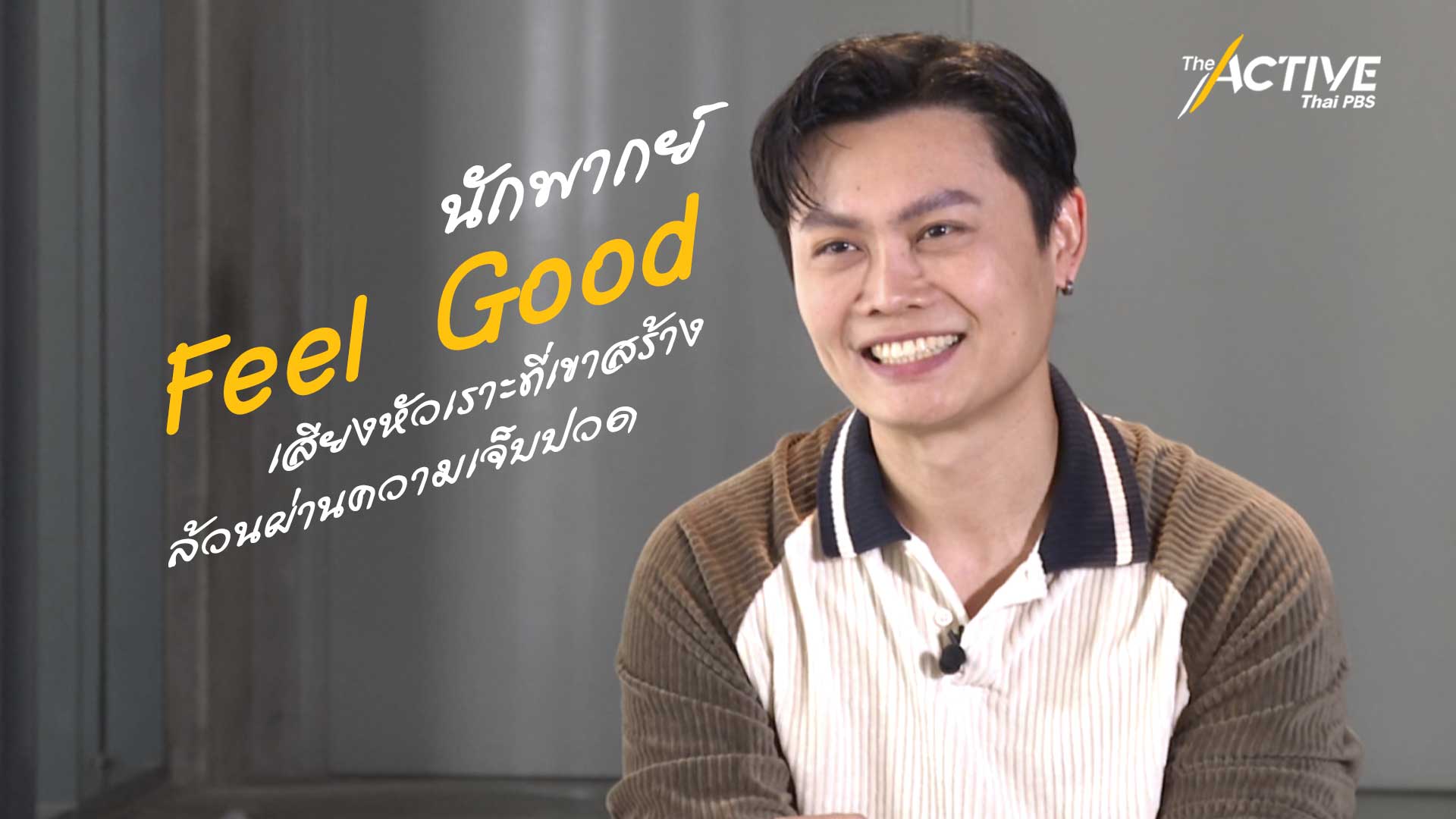 นักพากย์ Feel Good เสียงหัวเราะที่เขาสร้าง ล้วนผ่านความเจ็บปวด | The Active