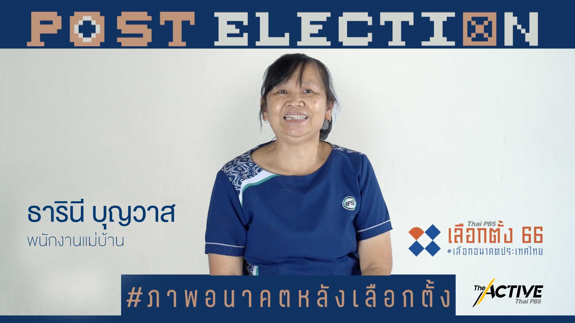 มองอนาคต 10 ปีข้างหน้า ชีวิตคุณจะเป็นอย่างไร ประเทศไทยจะเป็นอย่างไร l Post Election EP.11 | The ...