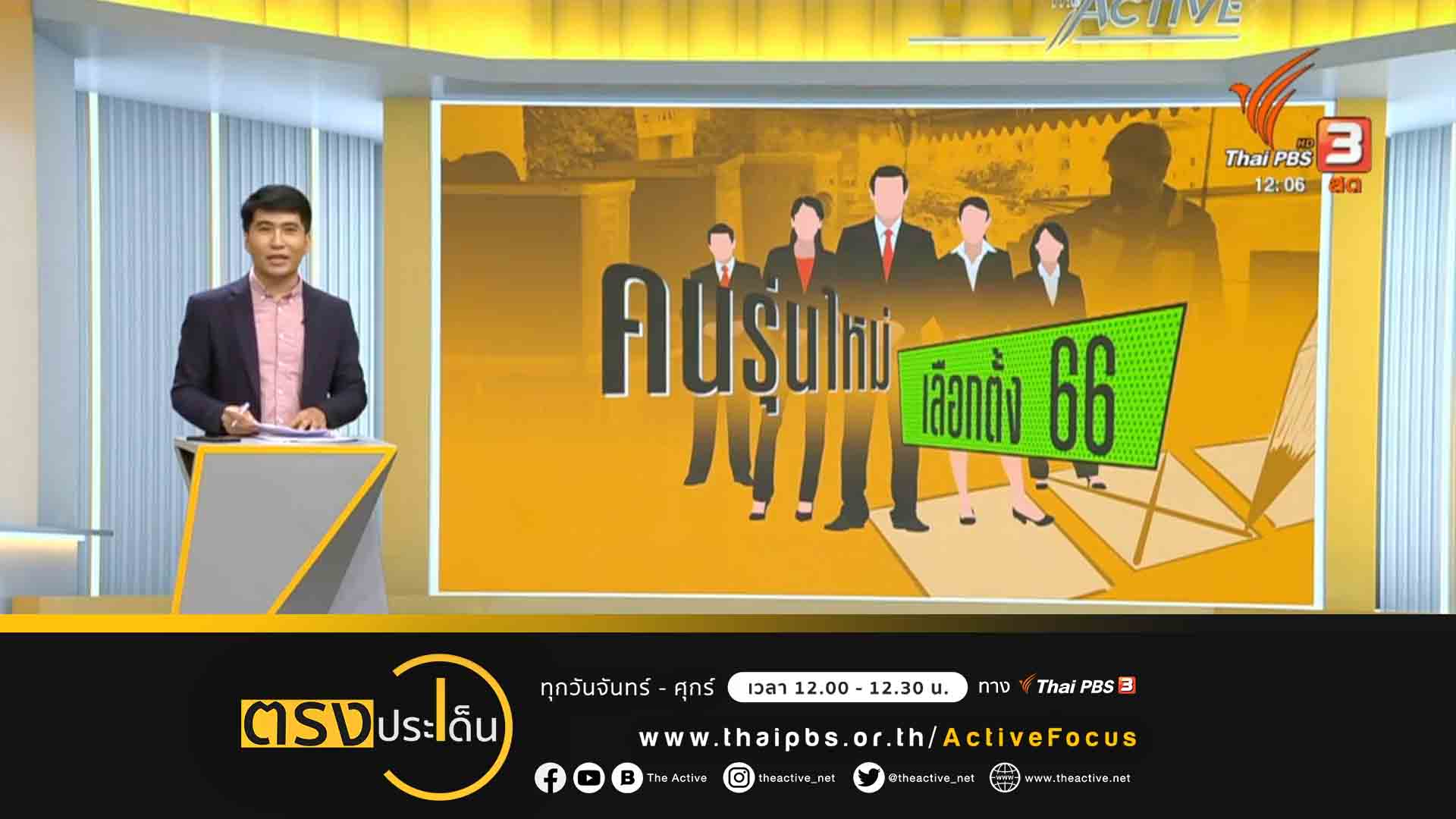 ย้อนสถิติ ส.ส.หน้าใหม่ เทียบการเลือกตั้ง ปี 54 - ปี 62 | The Active