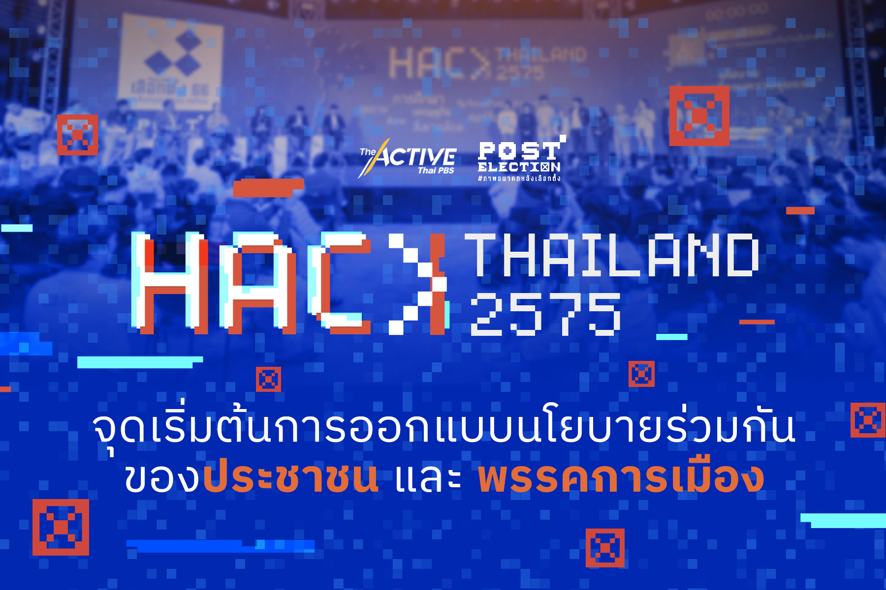Hack Thailand 2575 จุดเริ่มต้นการออกแบบนโยบายร่วมกันของ ประชาชนและพรรคการเมือง | The Active