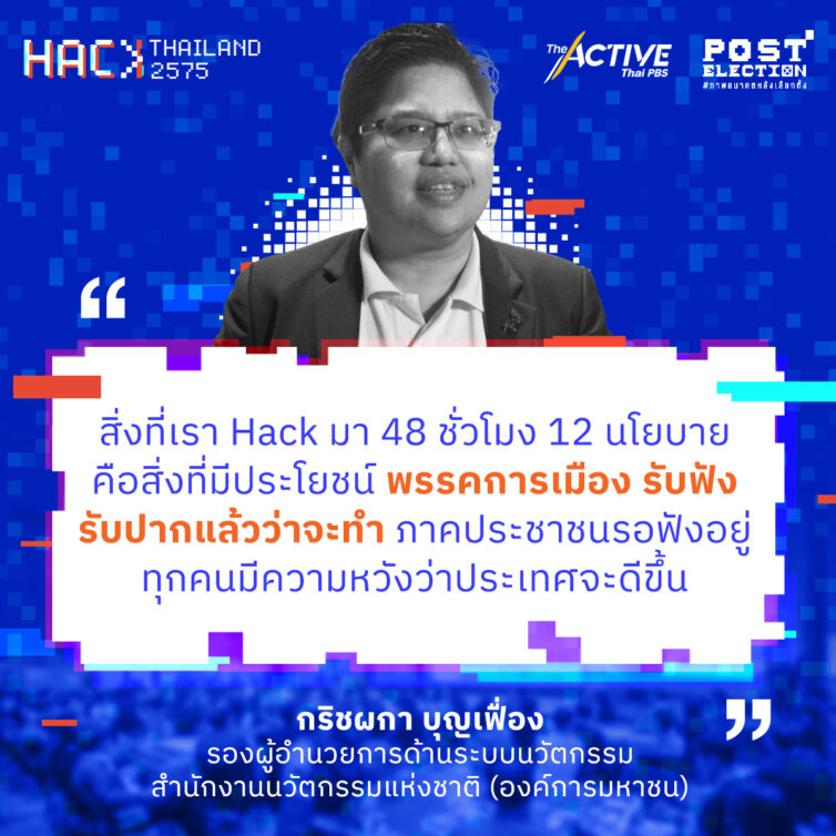Hack Thailand 2575 จุดเริ่มต้นการออกแบบนโยบายร่วมกันของ ประชาชนและพรรคการเมือง | The Active