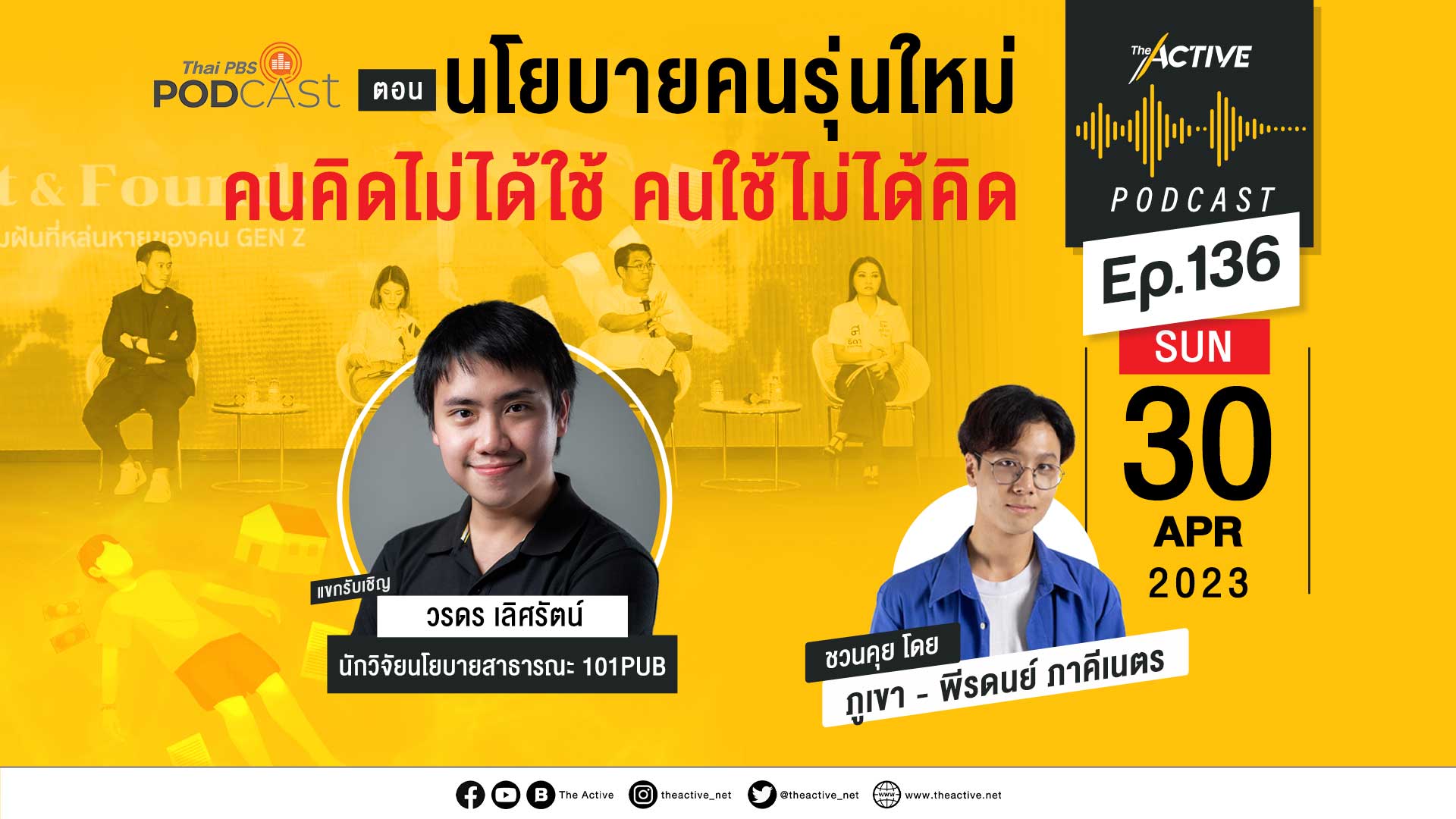 EP.136 | นโยบายคนรุ่นใหม่ คนคิดไม่ได้ใช้ คนใช้ไม่ได้คิด | The Active