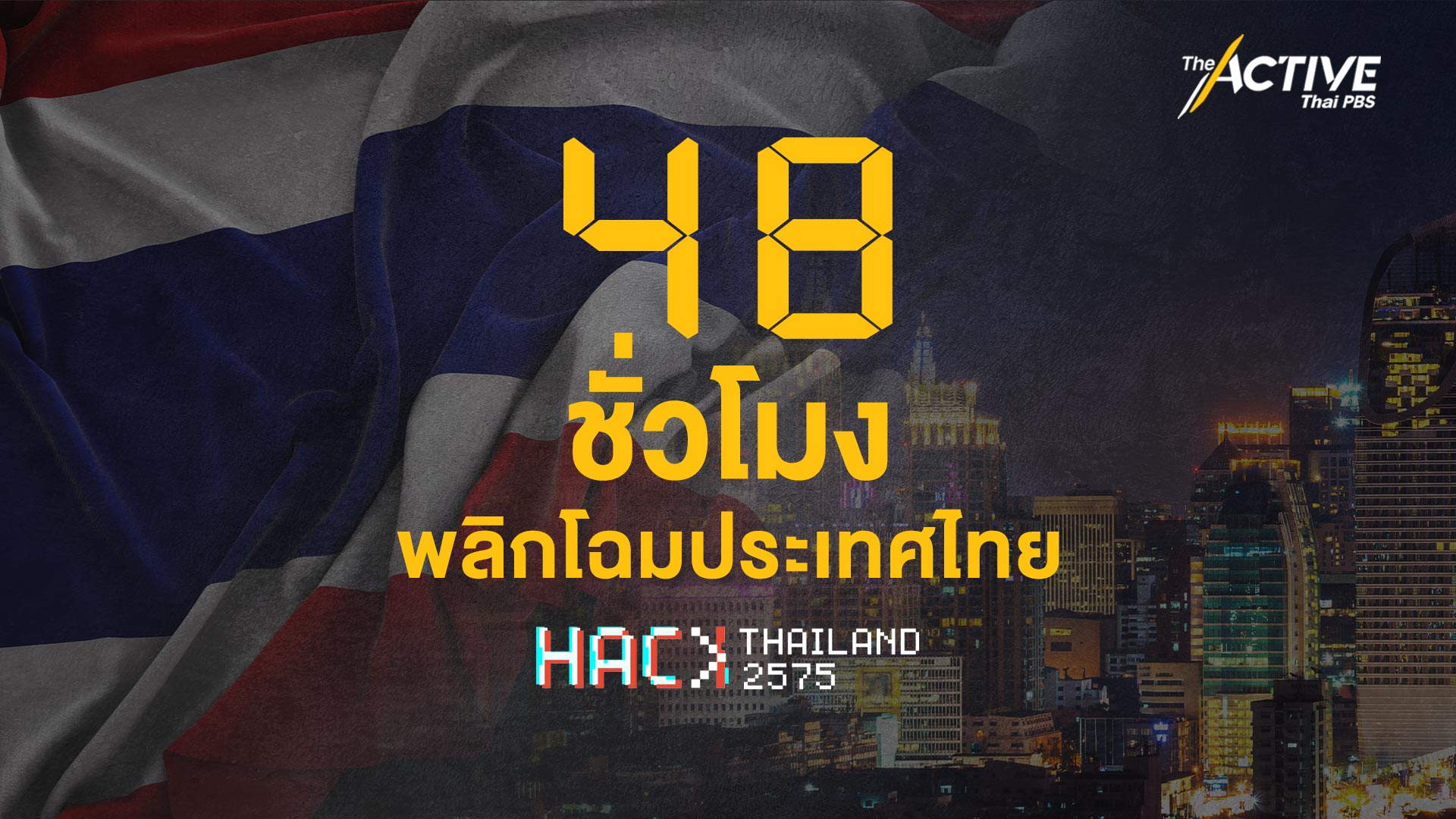 48 ชั่วโมงพลิกโฉมประเทศไทย Hack Thailand 2575 | The Active