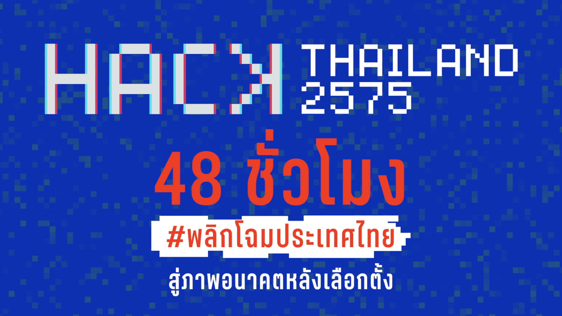 หมดเวลาแล้ว สำหรับปฏิบัติการ 48 ชั่วโมง Hack Thailand 2575 | The Active