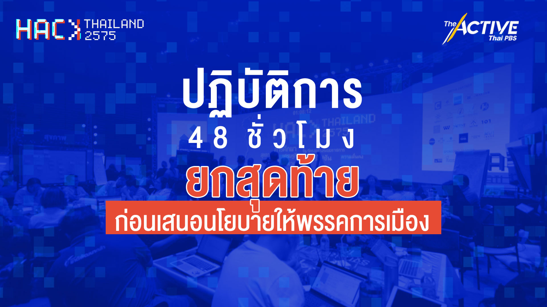 Hack Thailand 2575 ยกสุดท้าย ก่อนเสนอนโยบายให้พรรคการเมือง | The Active