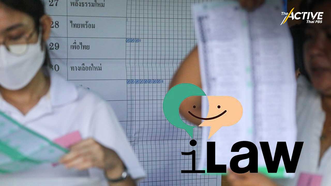 iLaw จี้ กกต.รับรองผลเลือกตั้ง หวั่นเปิดช่องต่อรอง เปลี่ยนโฉมรัฐบาล | The Active
