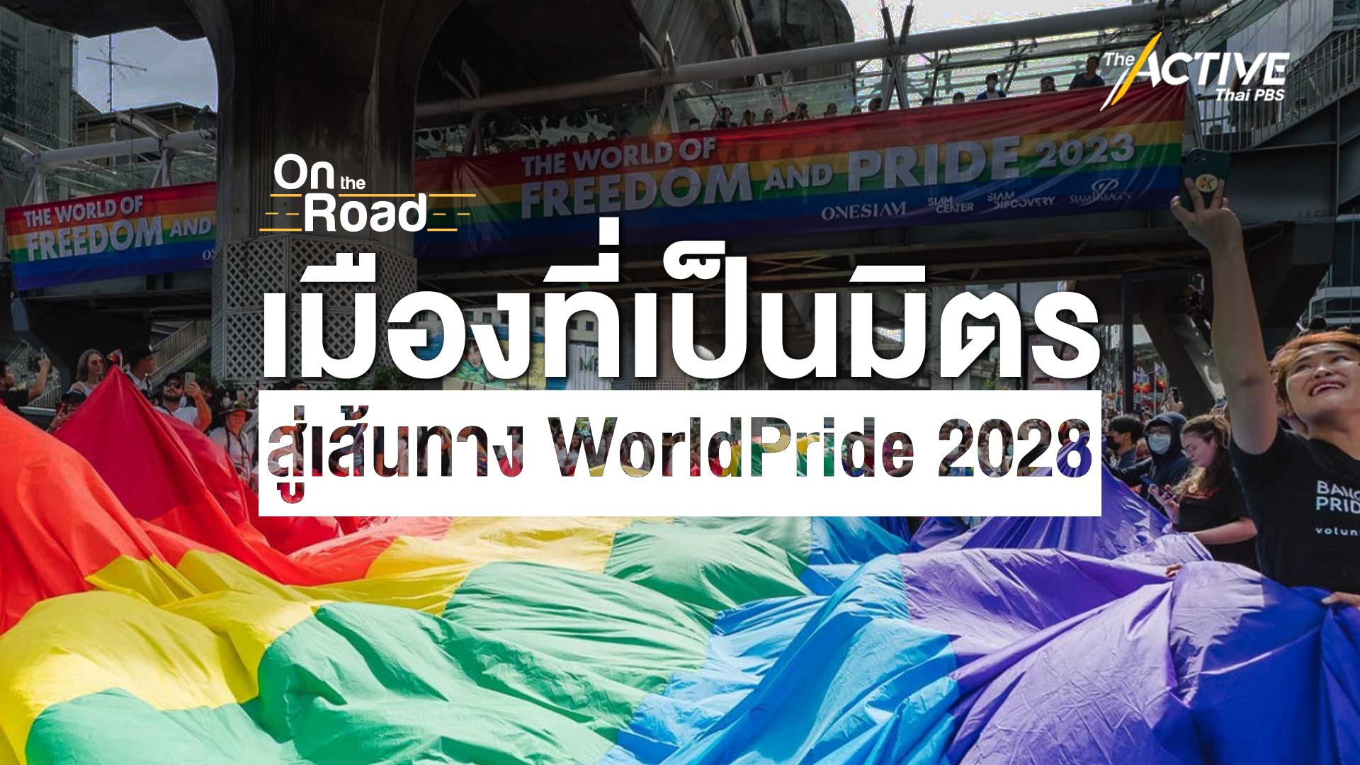 เมืองที่เป็นมิตร สู่เส้นทาง WorldPride 2028 | The Active