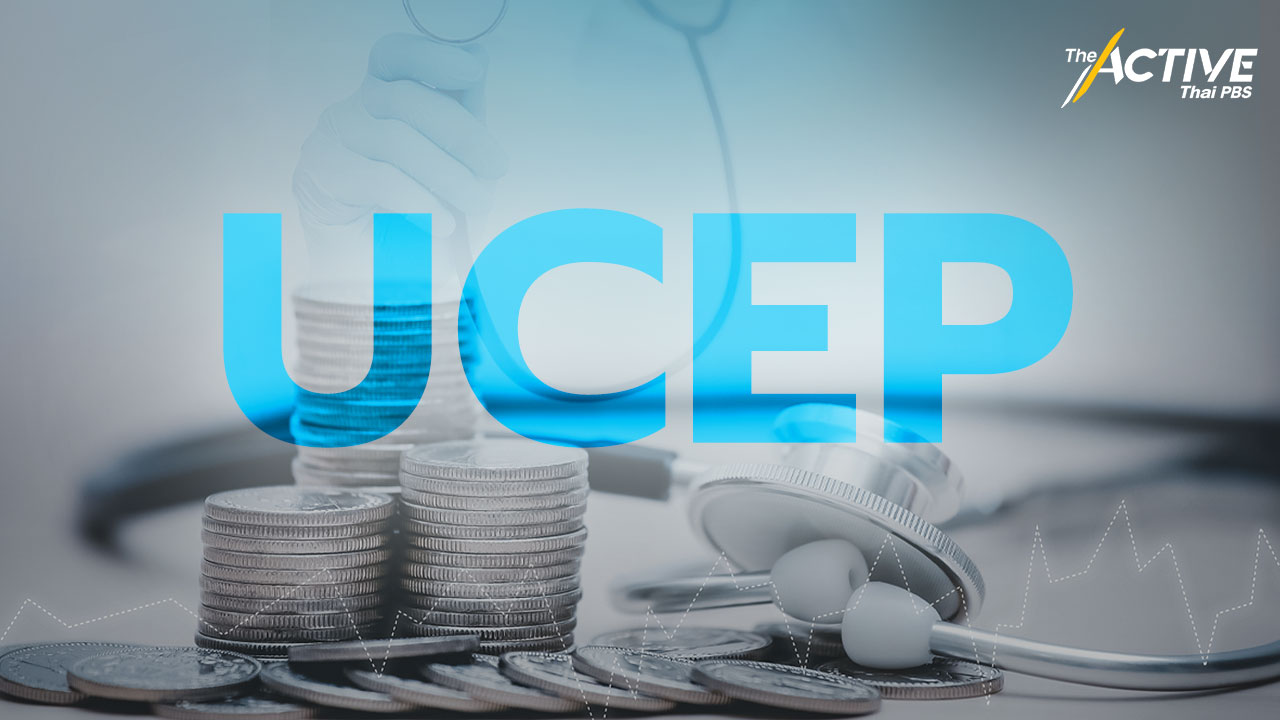 นโยบาย UCEP ช่วยลดความเหลื่อมล้ำ 3 กองทุนสุขภาพ | The Active