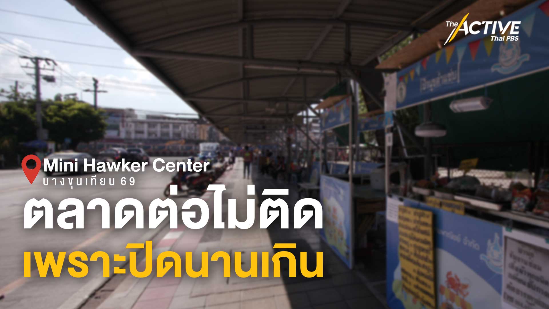 “Mini Hawker Center” บางขุนเทียน 69 ตลาดต่อไม่ติด เพราะปิดนานเกิน | The ...