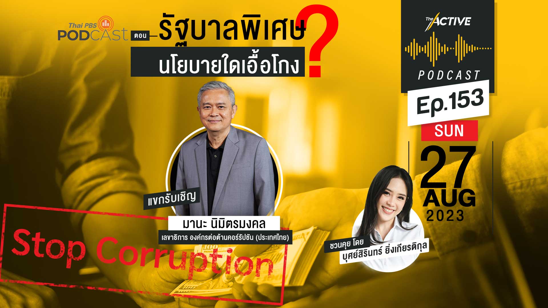 Ep 153 ร ฐบาลพ เศษ นโยบายใดเอ อโกง The Active