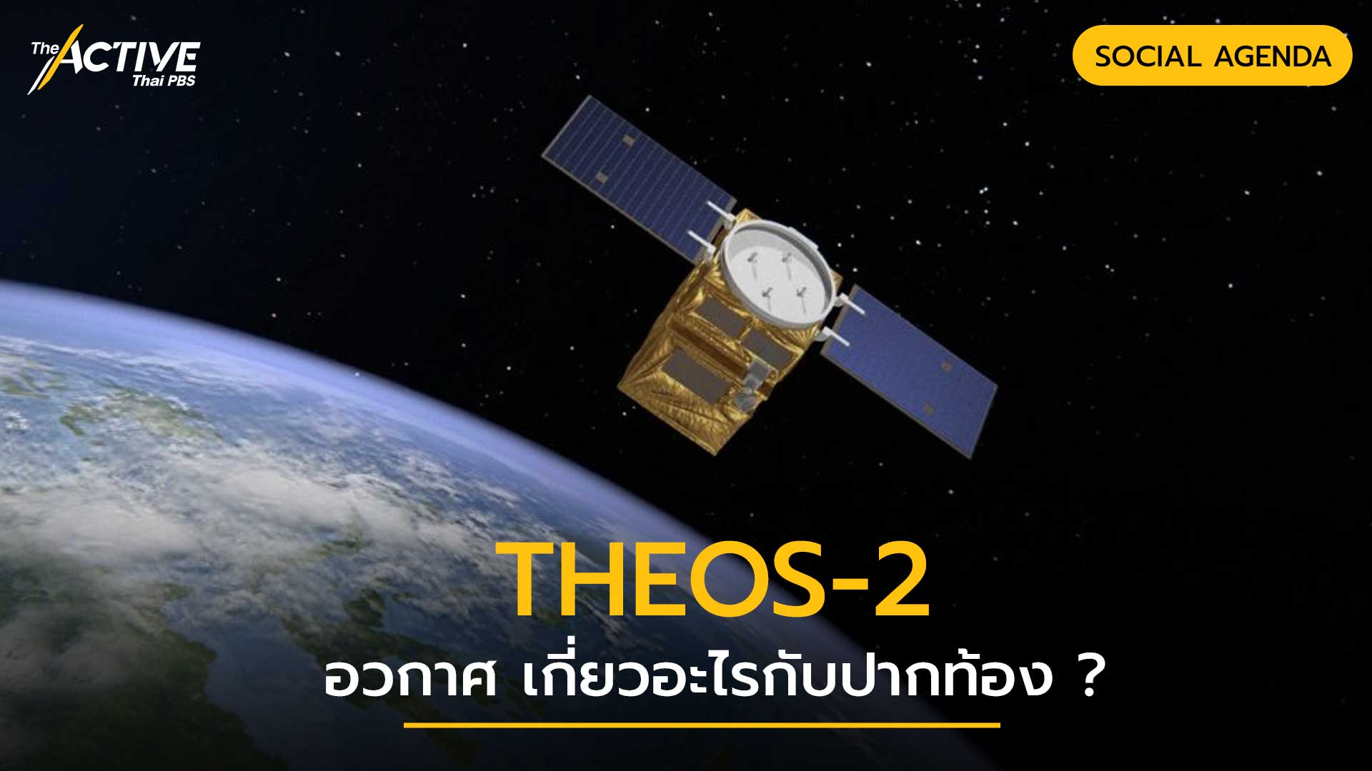 THEOS-2 อวกาศเกี่ยวอะไรกับปากท้อง ? | The Active