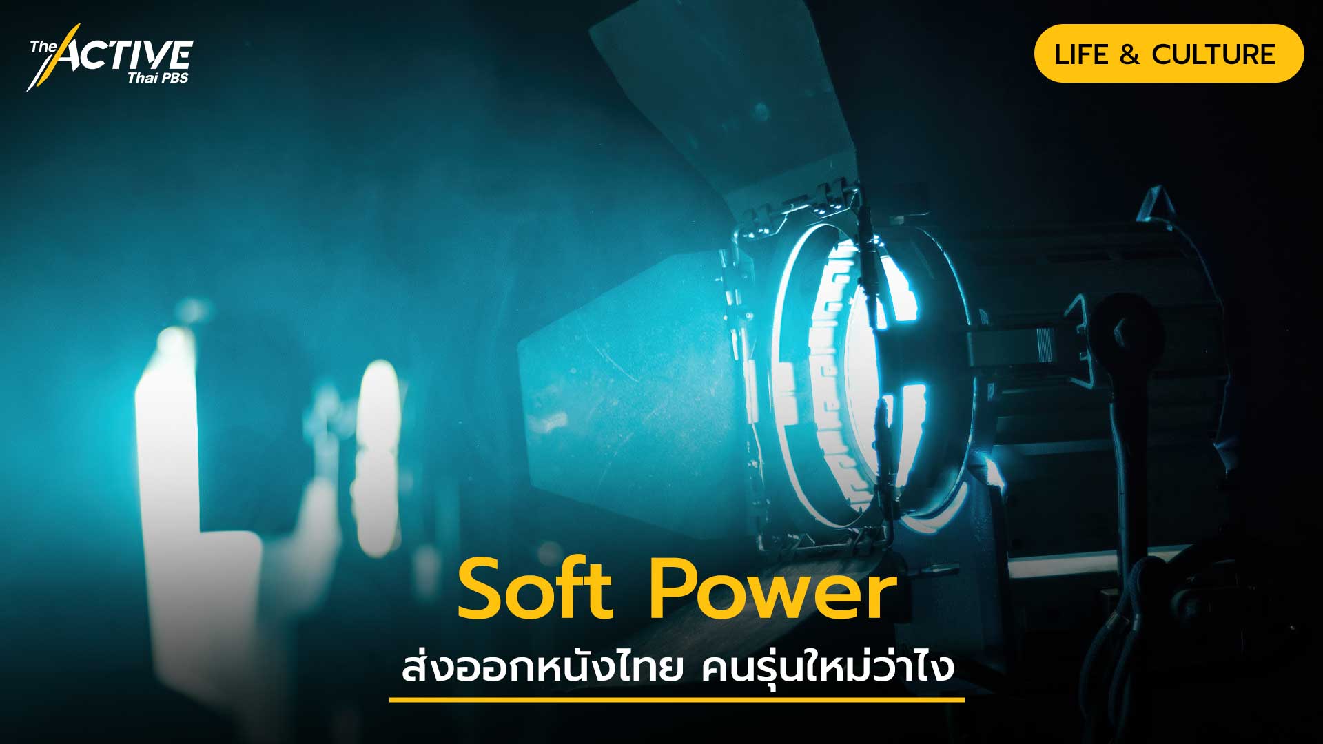 Soft Power ส่งออกหนังไทย คนรุ่นใหม่ว่าไง | The Active