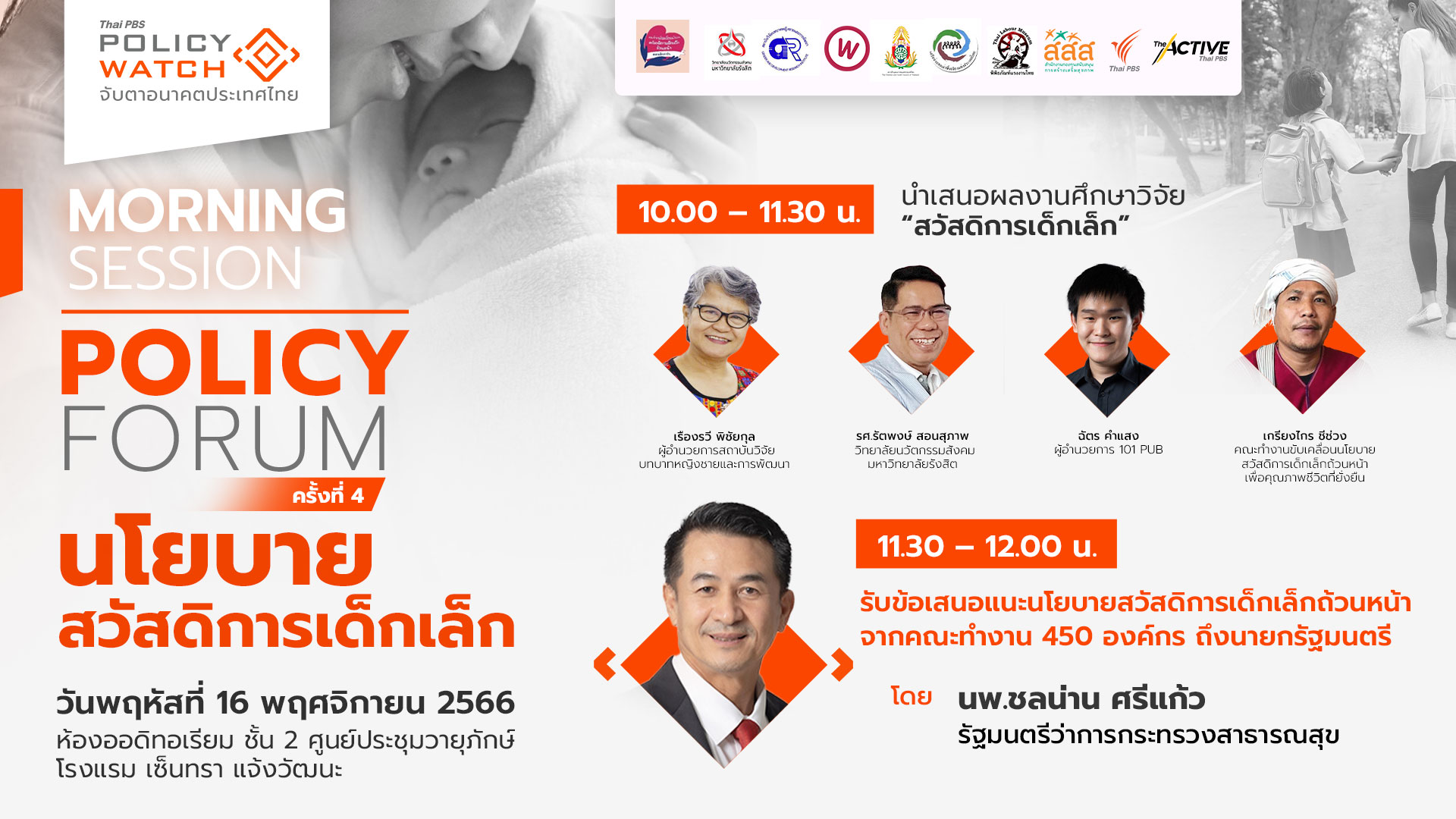 Policy Forum ช่วงที่ 1 นำเสนอผลงานศึกษาวิจัย “สวัสดิการเด็กเล็ก” | The Active