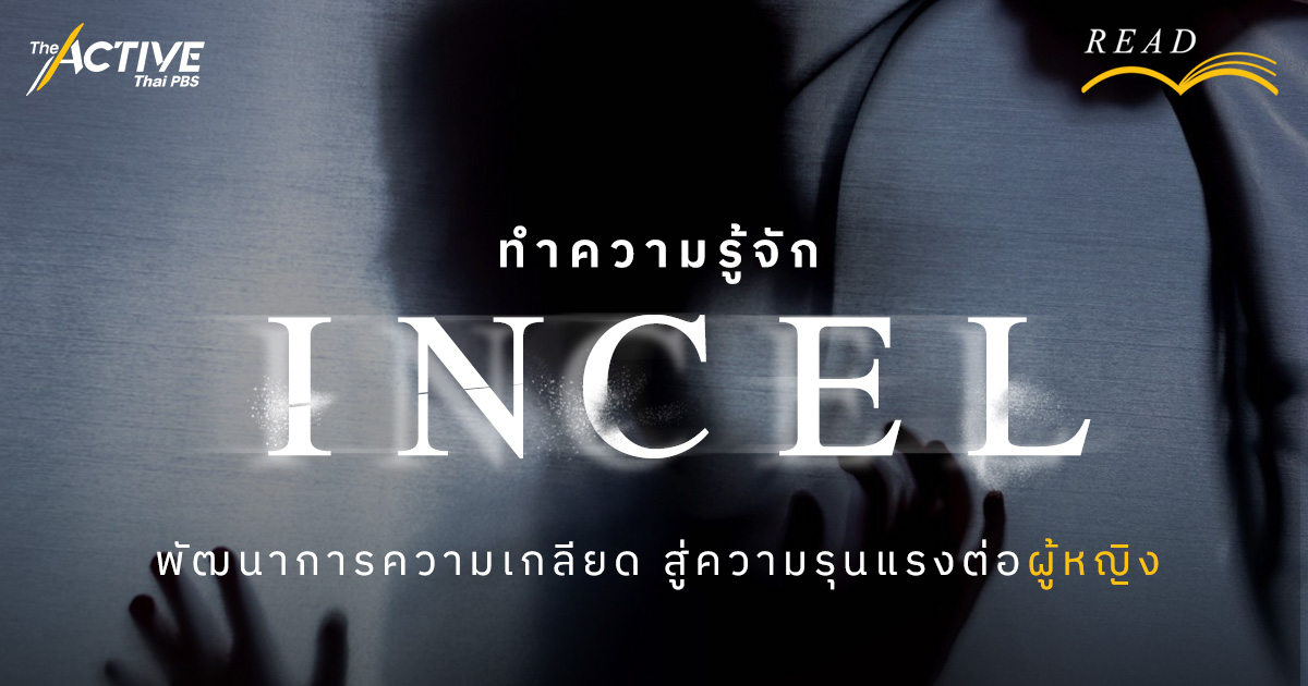 ทำความรู้จัก 'Incel' พัฒนาการความเกลียด สู่ความรุนแรงต่อผู้หญิง | The ...