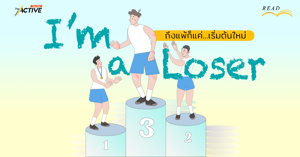 I’m a Loser ถึงแพ้ก็แค่...เริ่มต้นใหม่ | The Active