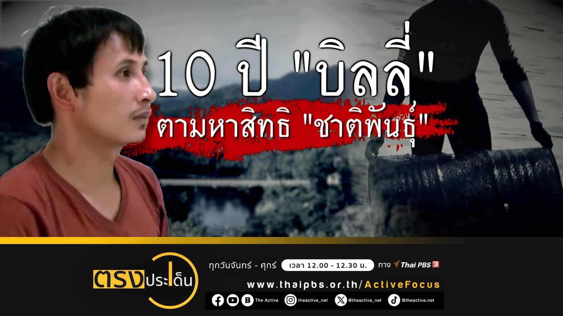 ย้อนเหตุการณ์ 10 ปี ที่ "บิลลี่" ไม่อยู่ I ตรงประเด็น 17 เม.ย. 67 | The Active