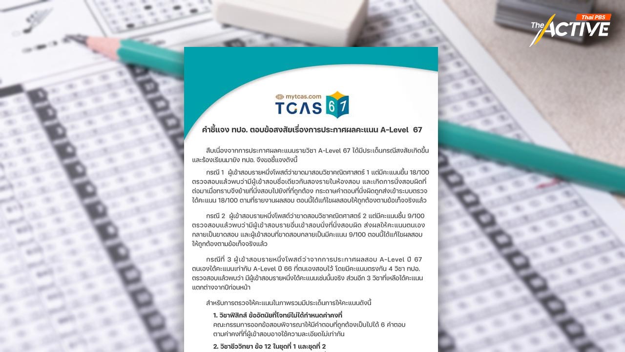 ทปอ. โร่แจงผลคะแนน #ALevel67 ให้คะแนนฟรีหลายข้อ ยันข้อสอบออกไม่เกินหลักสูตร | The Active