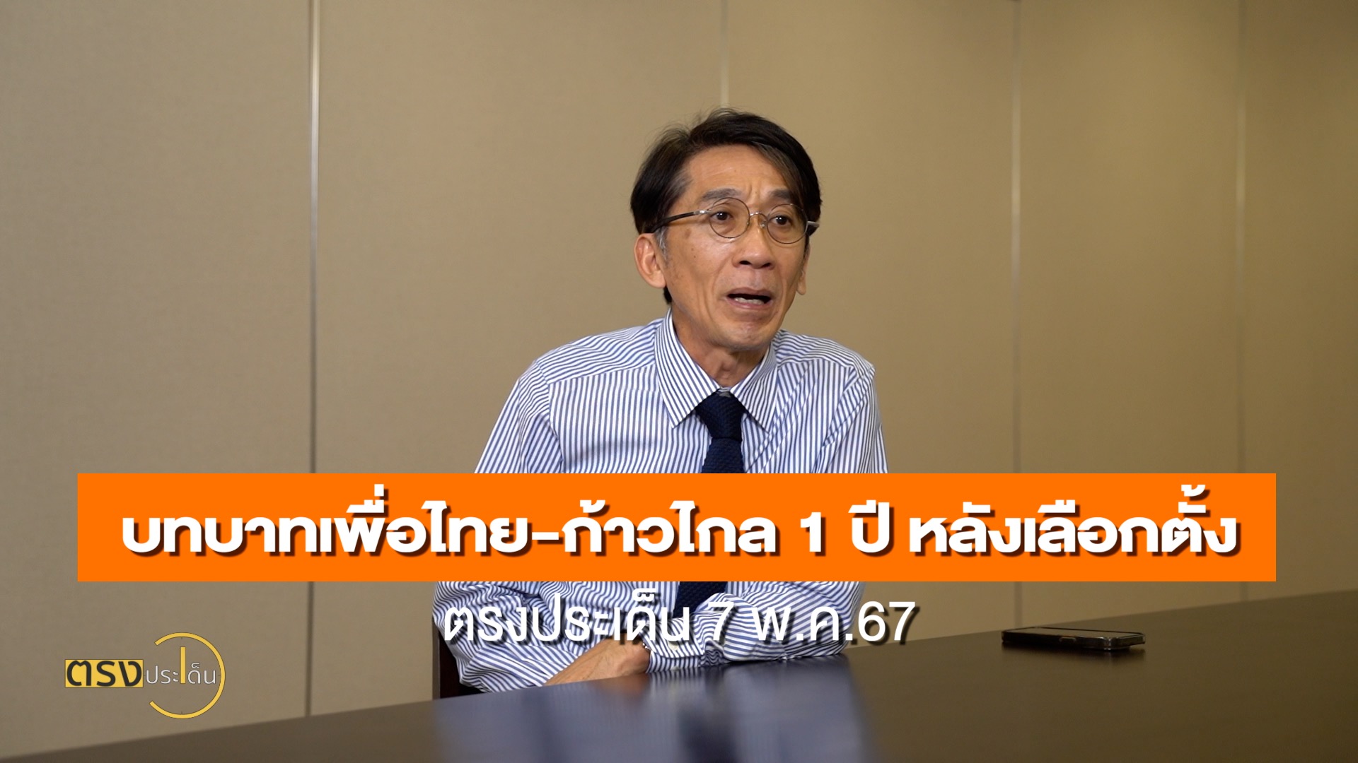 บทบาทเพื่อไทย-ก้าวไกล 1 ปี หลังเลือกตั้ง14 พ.ค.67 I ตรงประเด็น | The Active