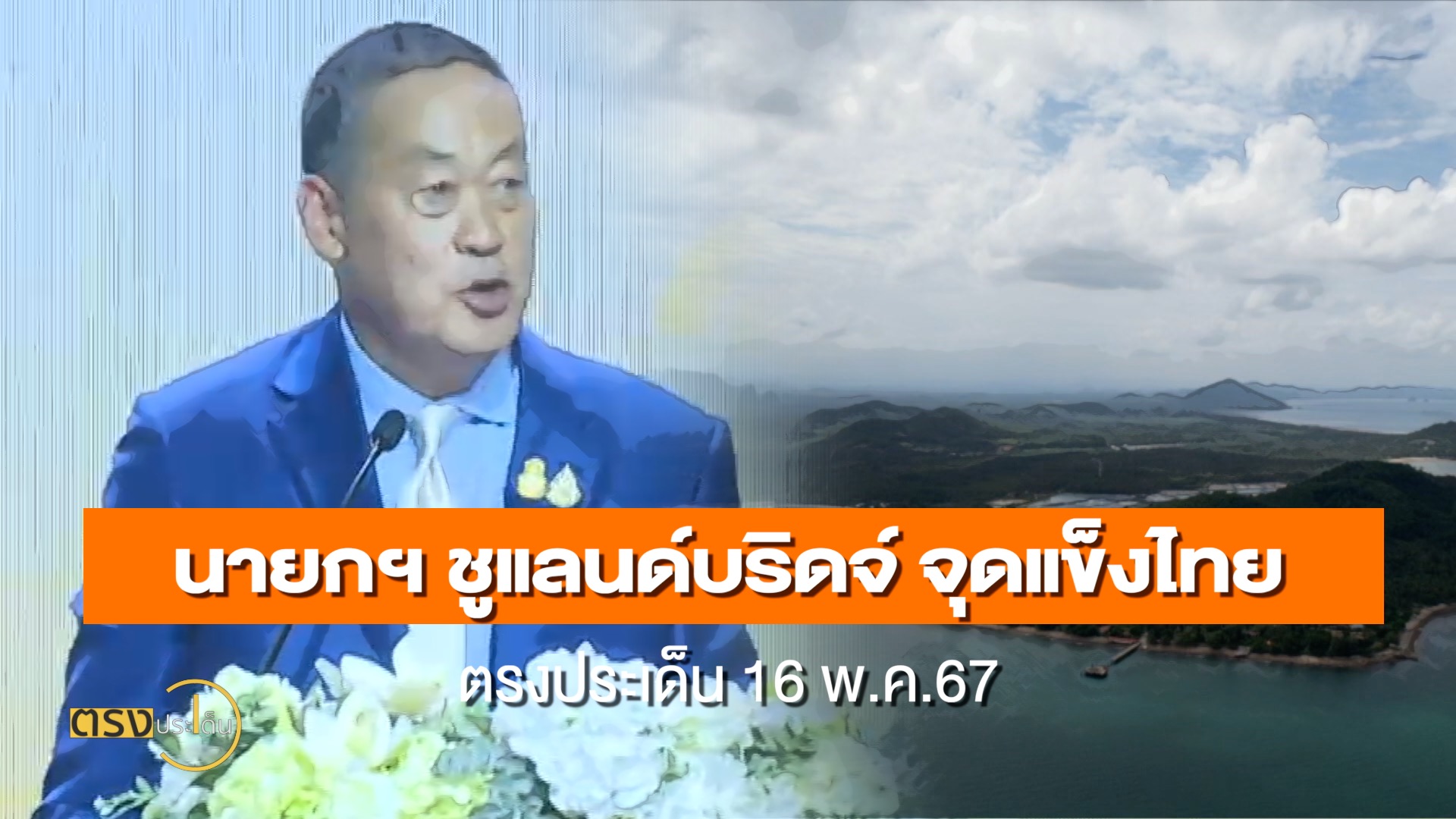 นายกฯ ชูแลนด์บริดจ์ จุดแข็งไทย(16 พ.ค.67) I ตรงประเด็น | The Active