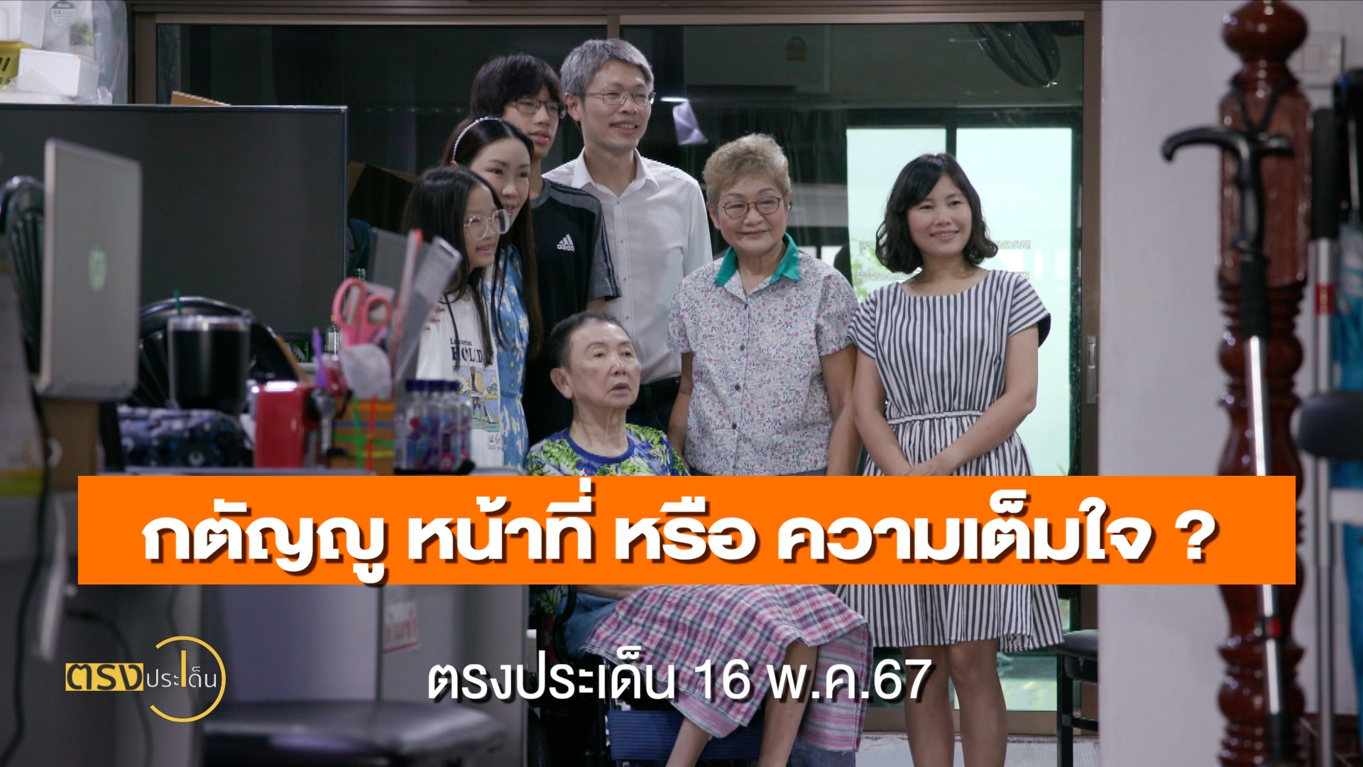 จับตาสวัสดิการกลุ่มเปราะบางเข้าครม.มิ.ย.นี้(16 พ.ค.67) I ตรงประเด็น | The Active