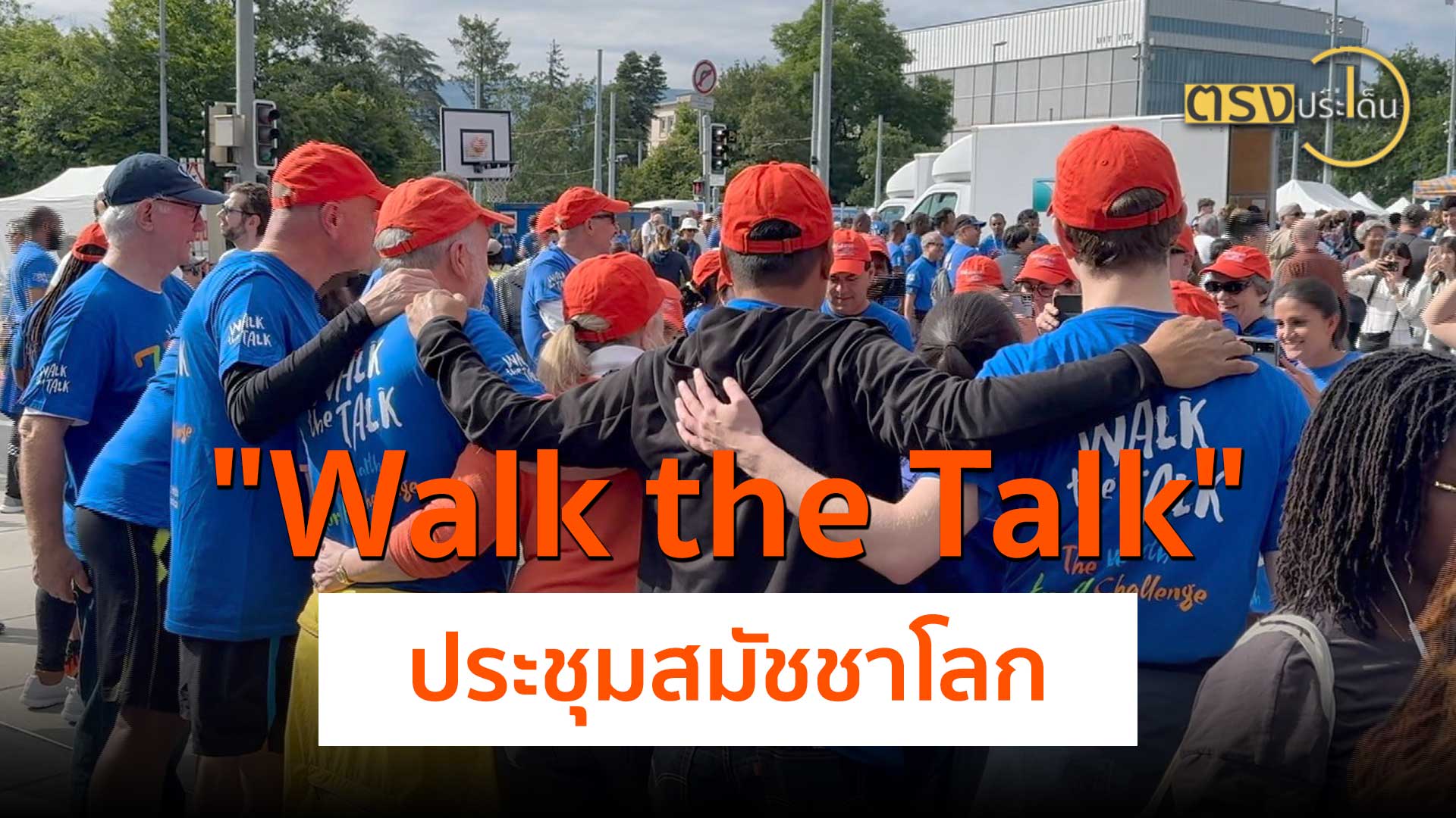 กิจกรรม Walk the Talk ส่วนหนึ่งงานประชุมสมัชชาโลก(27 พ.ค.67) I ตรงประเด็น | The Active
