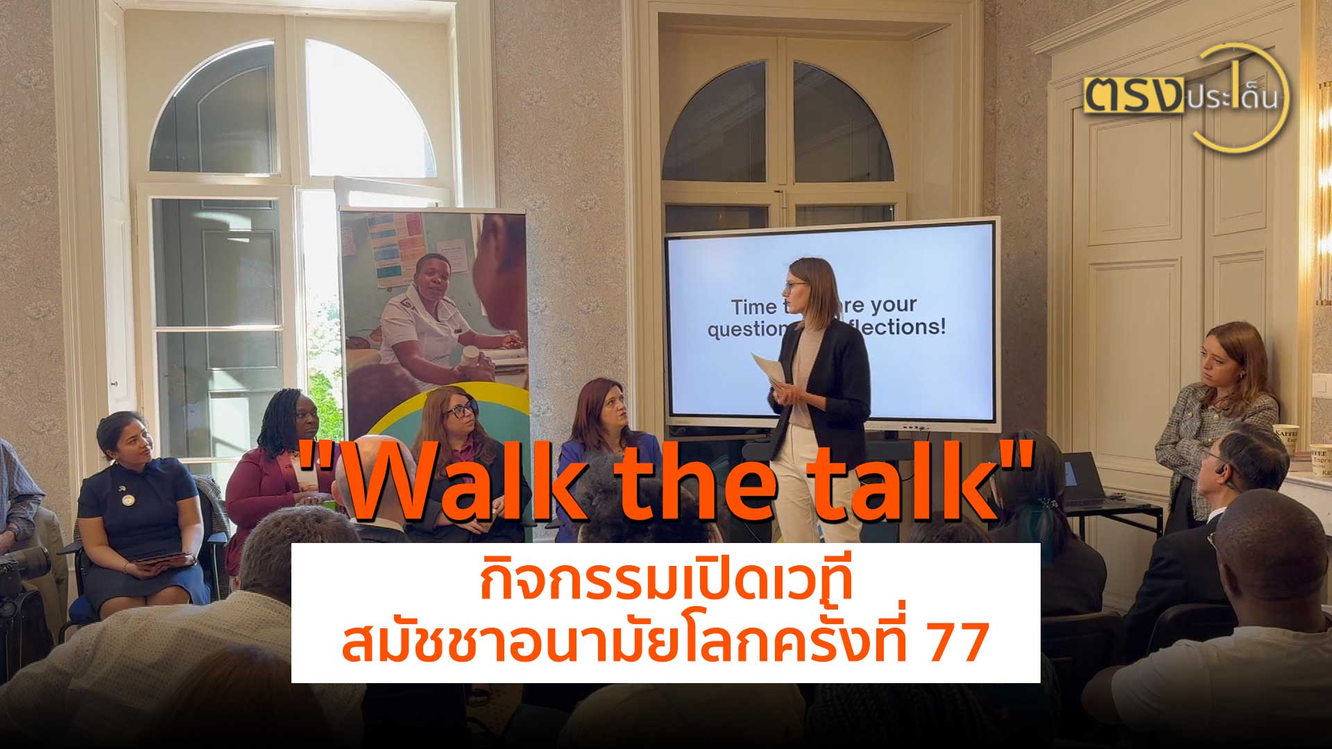 "Walk the talk" กิจกรรมเปิดเวทีสมัชชาอนามัยโลกครั้งที่ 77(7 มิ.ย.67) I ตรงประเด็น | The Active
