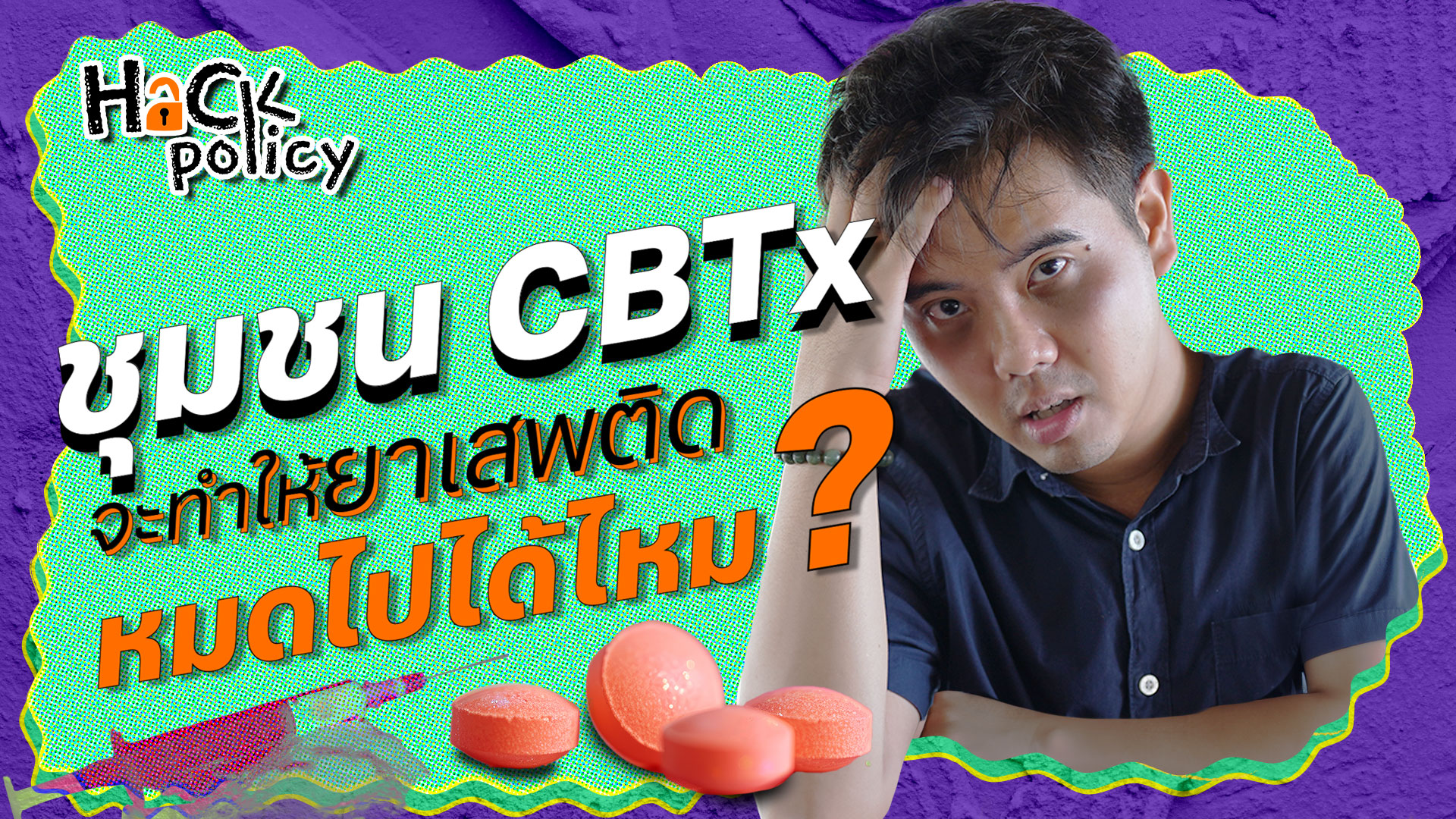 ชุมชน CBTx จะทำให้ยาเสพติด หมดไปได้ไหม ? | The Active