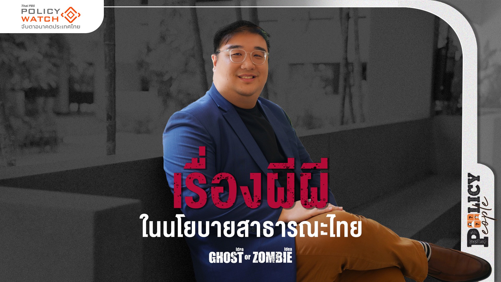 “เรื่องผีผี” ในนโยบายสาธารณะไทย Ghost Idea or Zombie Idea | The Active