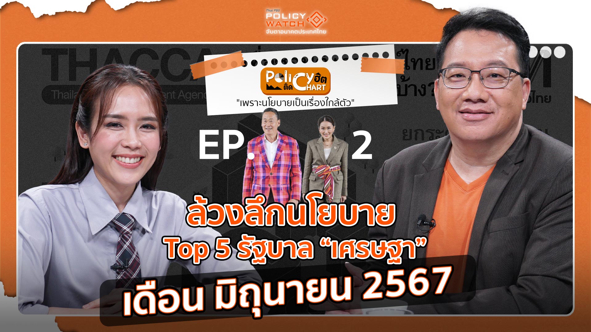 EP.2 ล้วงลึกนโยบาย รัฐบาลเศรษฐา เดือน มิถุนายน 2567 | The Active