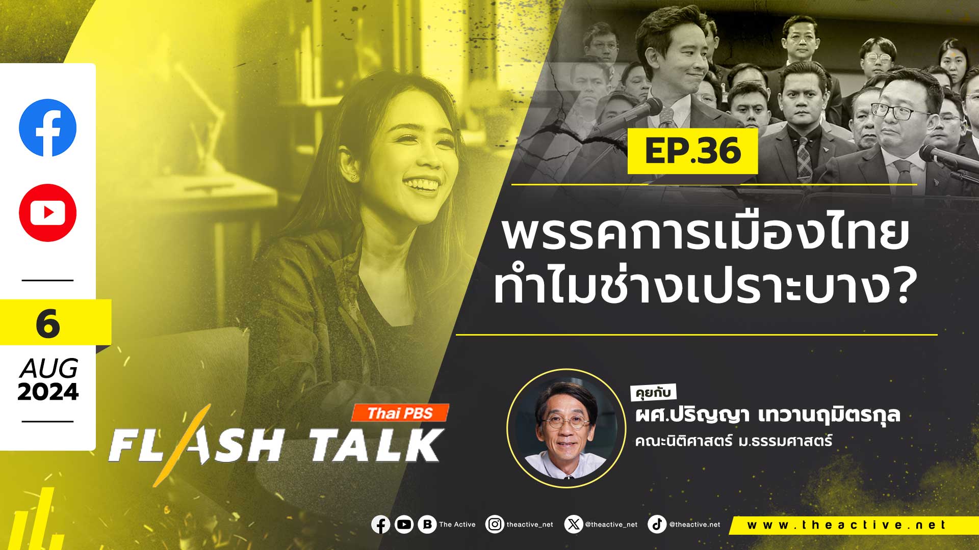 Flash Talk EP.36 "พรรคการเมืองไทย ทำไมช่างเปราะบาง?" | The Active