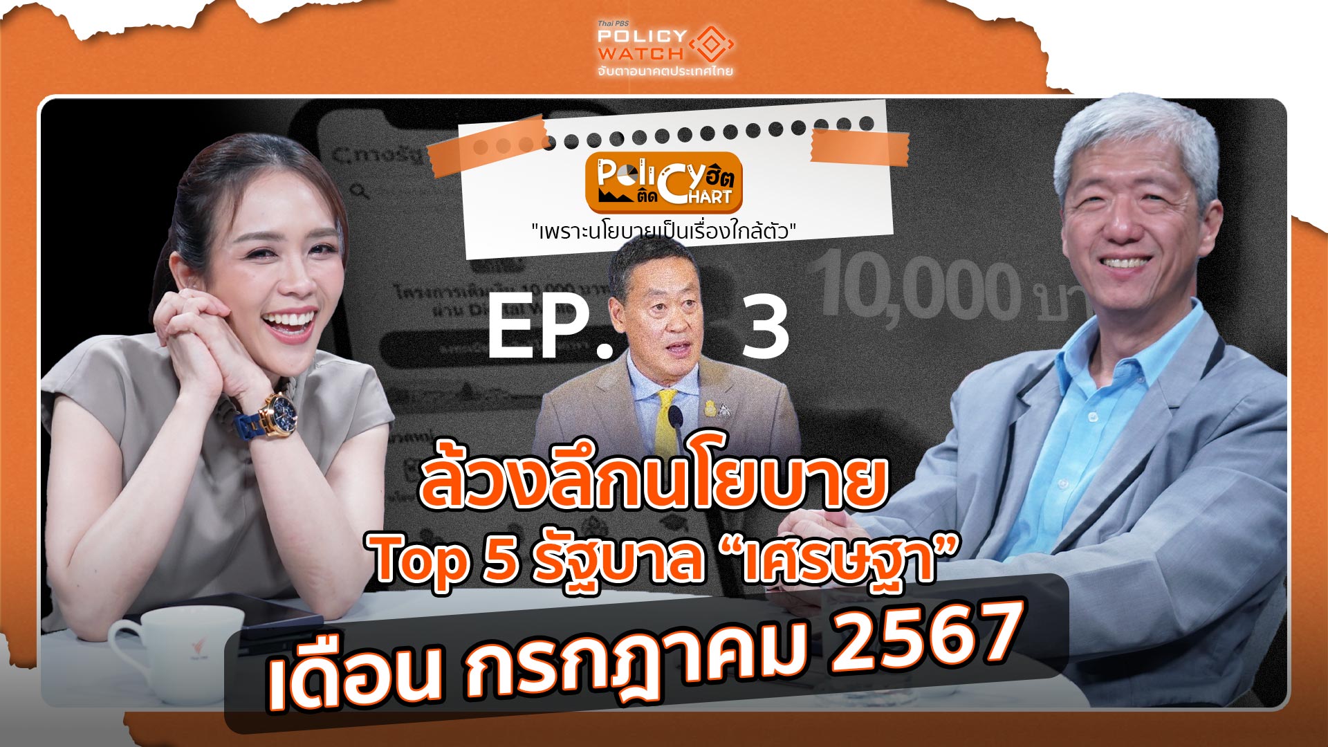 EP.3 ล้วงลึกนโยบาย รัฐบาลเศรษฐา เดือน กรกฎาคม 2567 | The Active