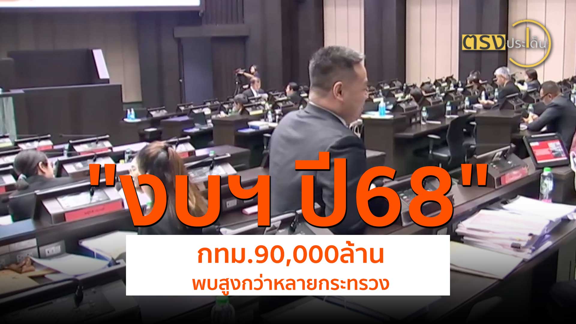 งบฯ 68 กทม.90,000 ล้าน พบสูงกว่าหลายกระทรวง(11 ก.ย. 67) I ตรงประเด็น | The Active