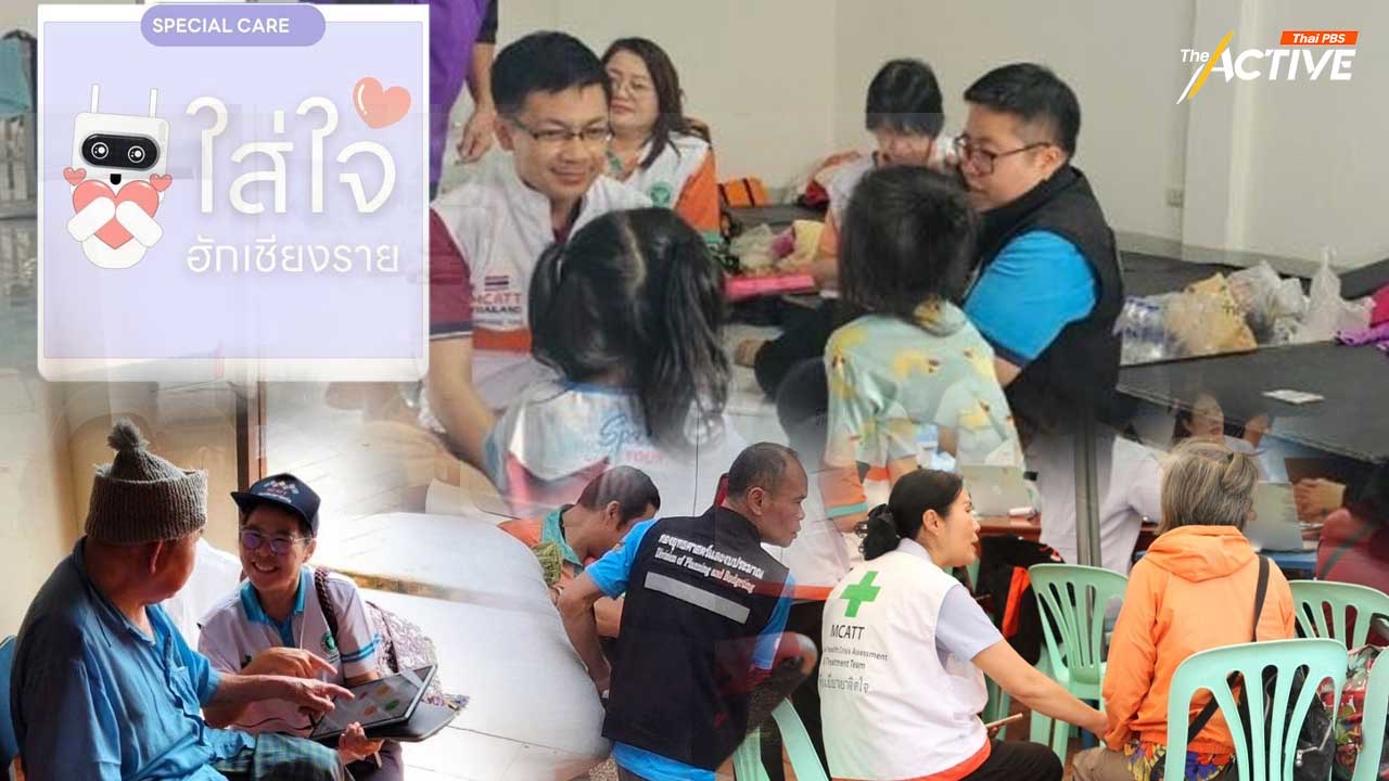 กรมสุขภาพจิตส่งทีม(MCATT)เยียวยาใจชาวเชียงราย พบเครียดสูง กว่า 200 คน | The Active