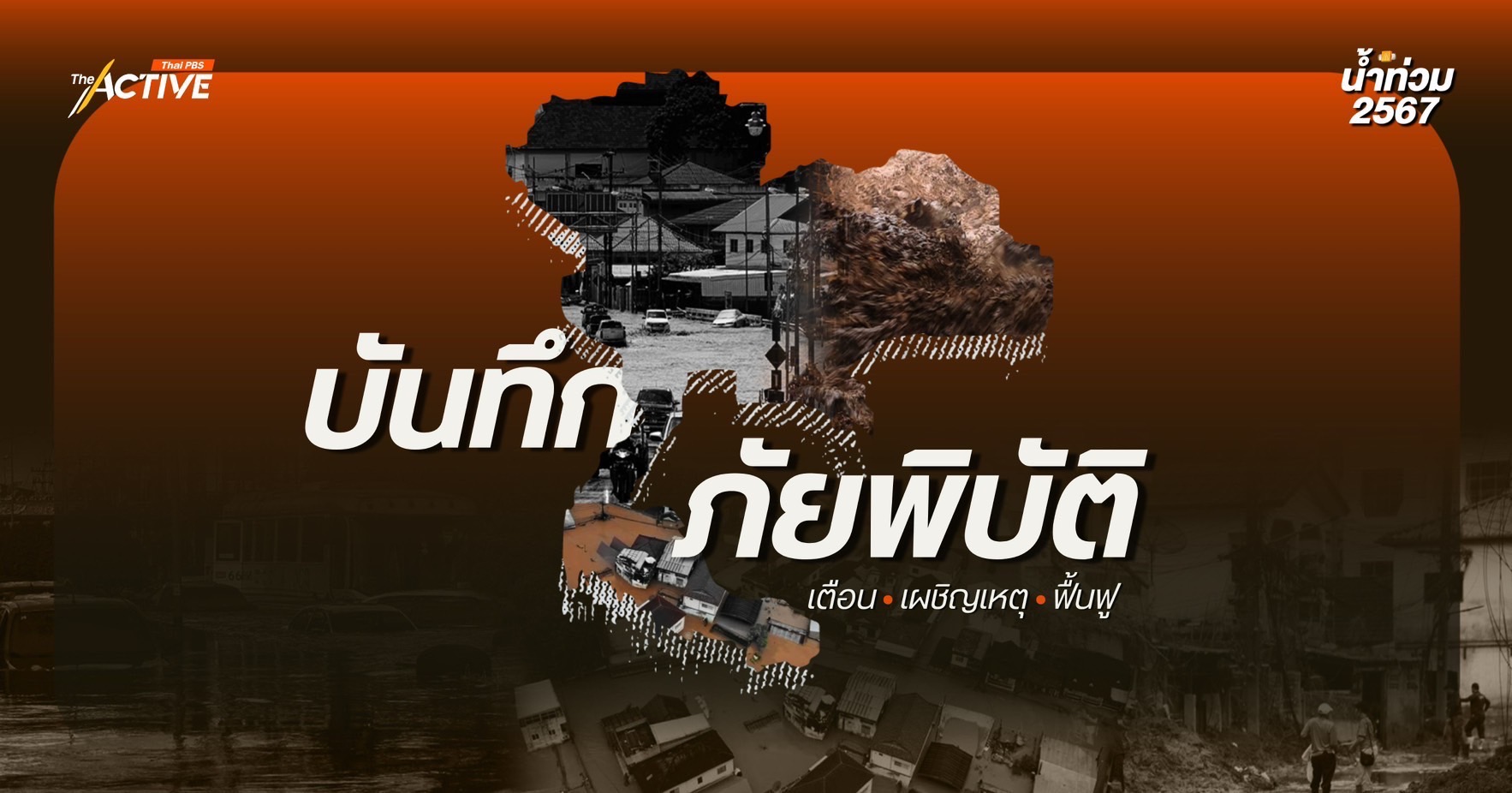 สรุป #น้ำท่วม2567 (13 ต.ค. 67) | The Active
