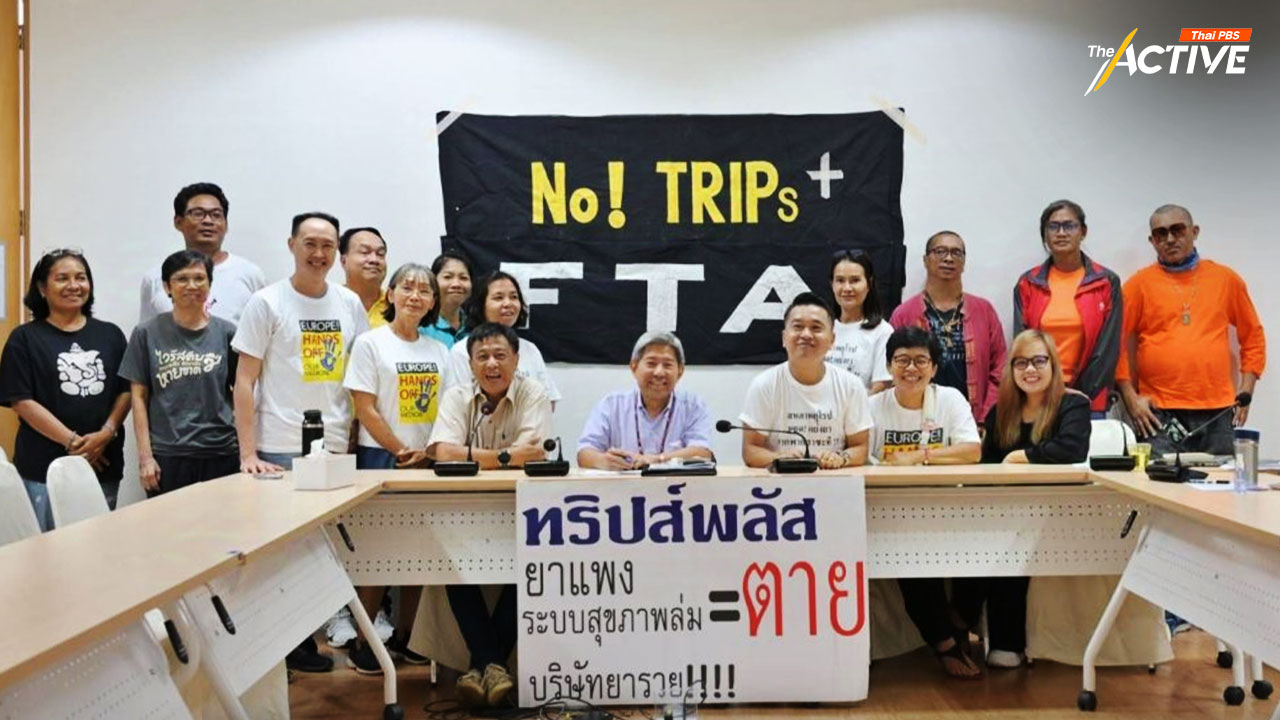 ห่วง FTA ไทย - อียู ทำลายระบบสาธารณสุข ยาแพง เกษตรกรถูกแย่งสิทธิ์พันธุ์พืช | The Active