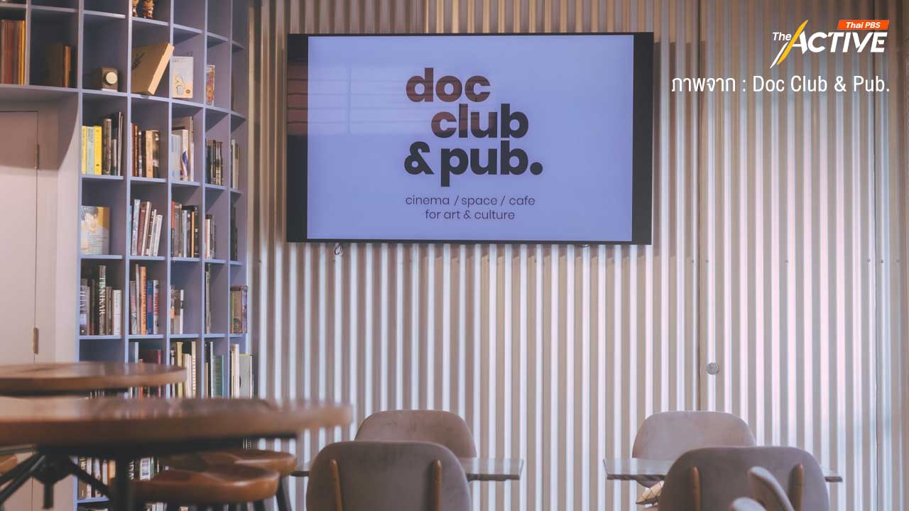 Doc Club & Pub. ประกาศยุติฉายหนัง ซัด กฎหมายไม่เอื้อให้เกิด micro ...