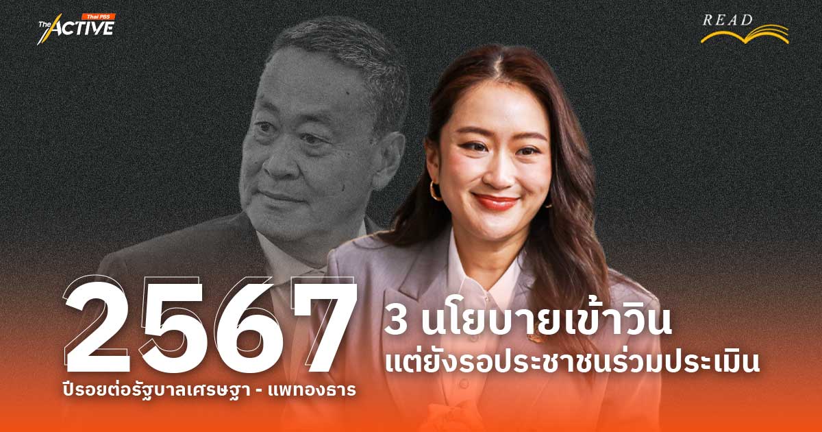 2567 ปีรอยต่อรัฐบาลเศรษฐา - แพทองธาร 3 นโยบายเข้าวิน แต่ยังรอประชาชนร่วมประเมิน | The Active